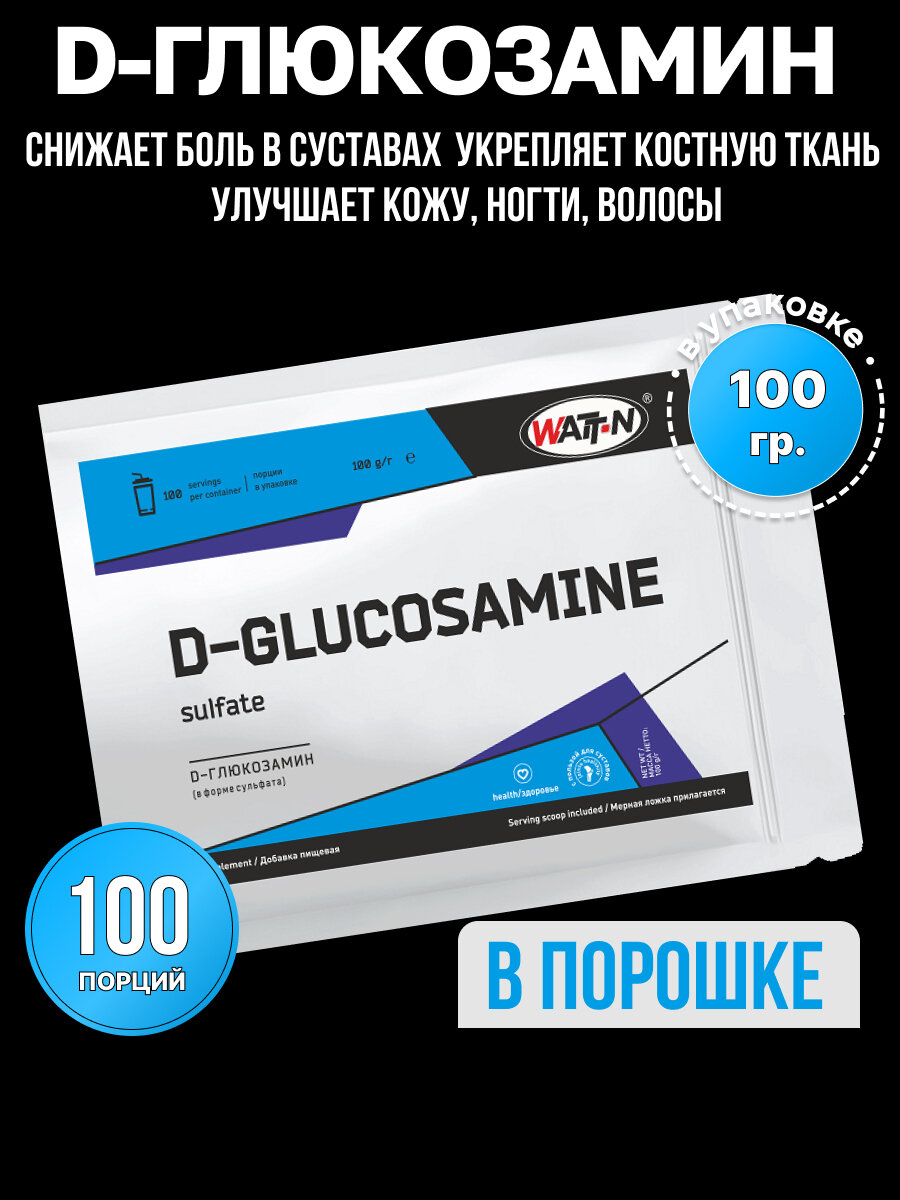 WATT NUTRITION D-Глюкозамин сульфат для суставов, нейтральный вкус, 100 гр, порошок