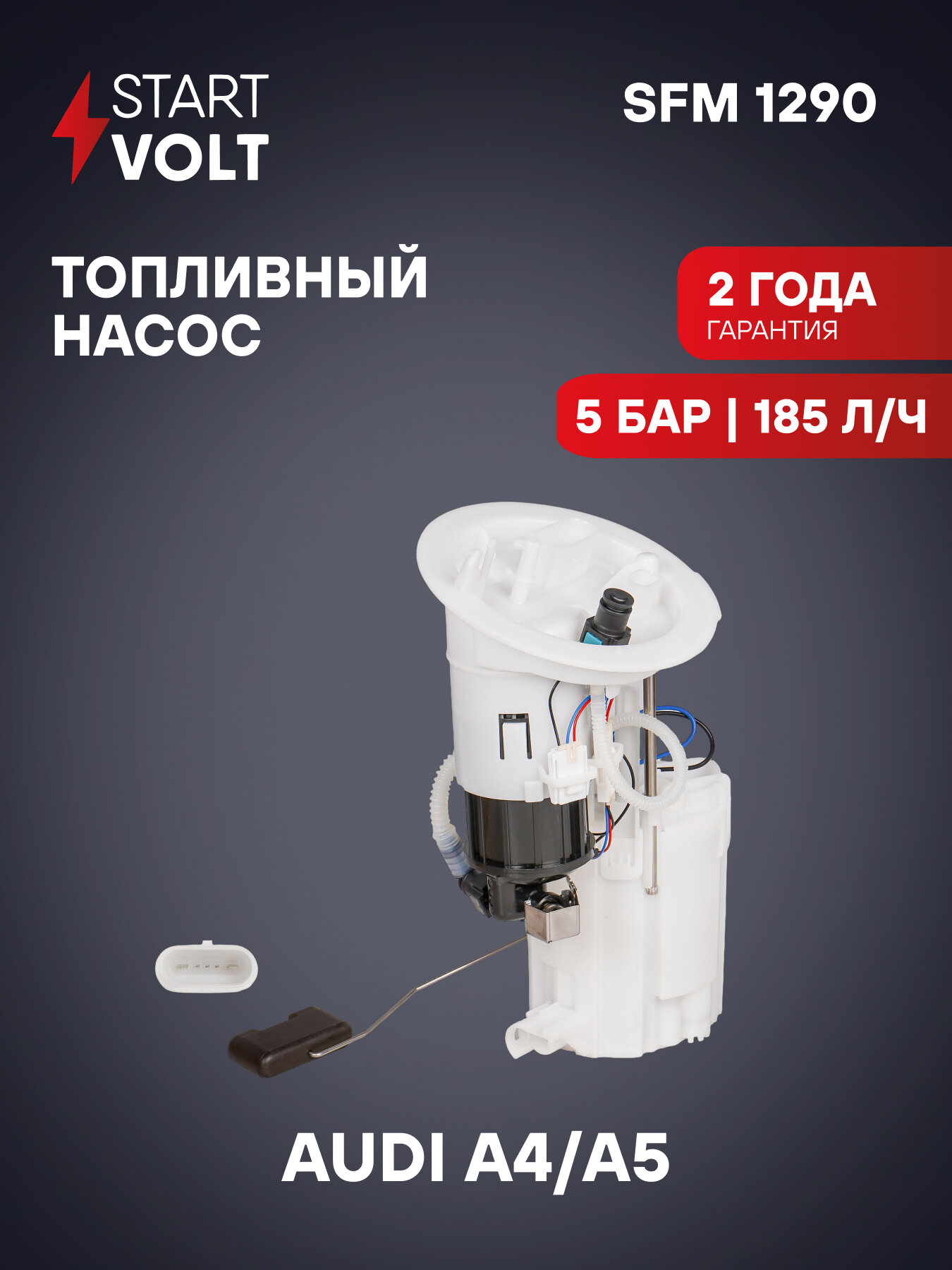 Модуль топливного насоса для автомобилей Audi A4 (07-)/A5 (07-) 1.8TSI SFM 1290 StartVolt