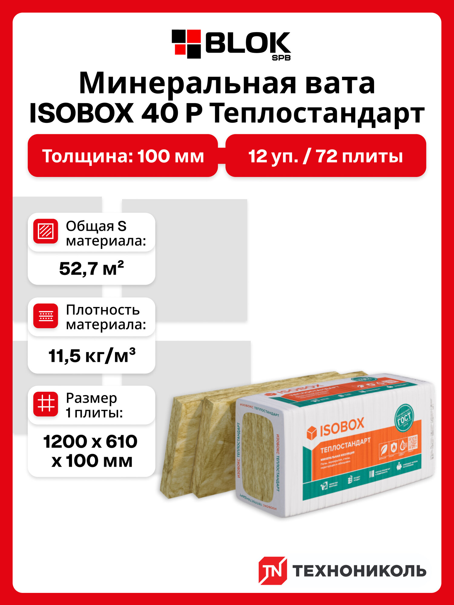 ISOBOX 40 Р Теплостандарт 1200х610х100 мм (12 уп. / 52,7 м2 / 72 шт.) утеплитель Изобокс для стен, пола, крыши