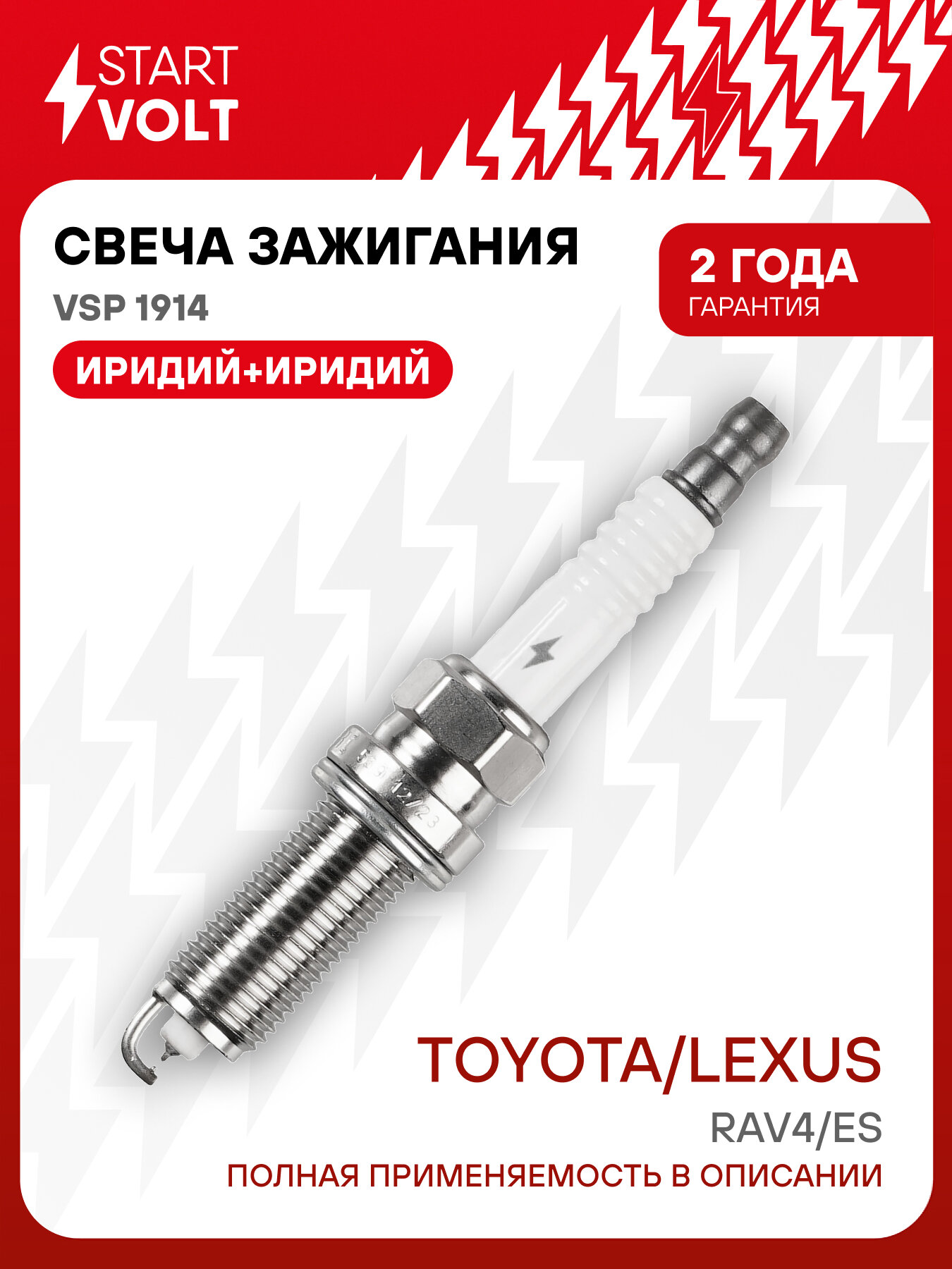 Свеча зажигания для автомобилей Toyota RAV4 (18-) 2.0i/Lexus ES (18-) 2.5i Ir+Ir VSP 1914 StartVolt