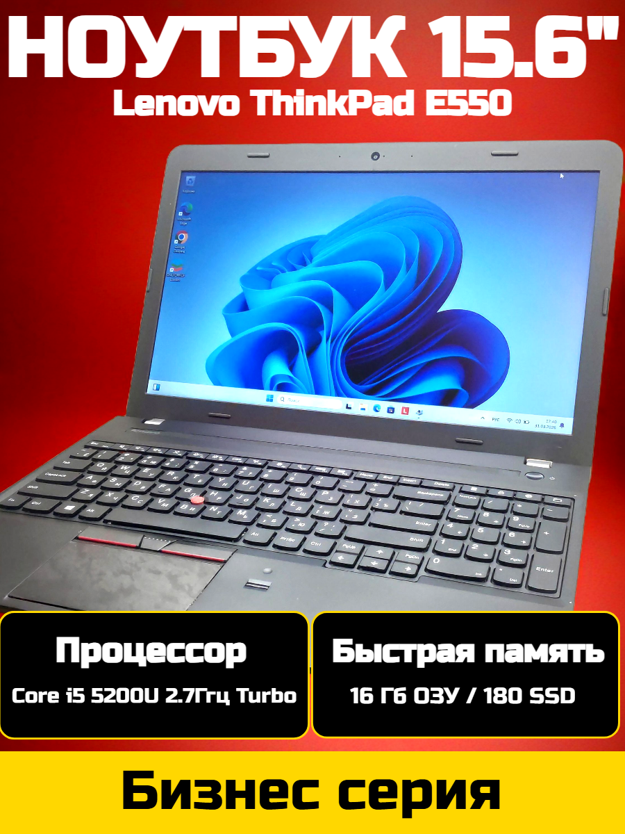 Ноутбук Б/У 15,6" Lenovo ThinkPad E550, Intel Core i5-5200U (2.2-2.7 Ггц Turbo), 16Гб ОЗУ, 180Гб SSD