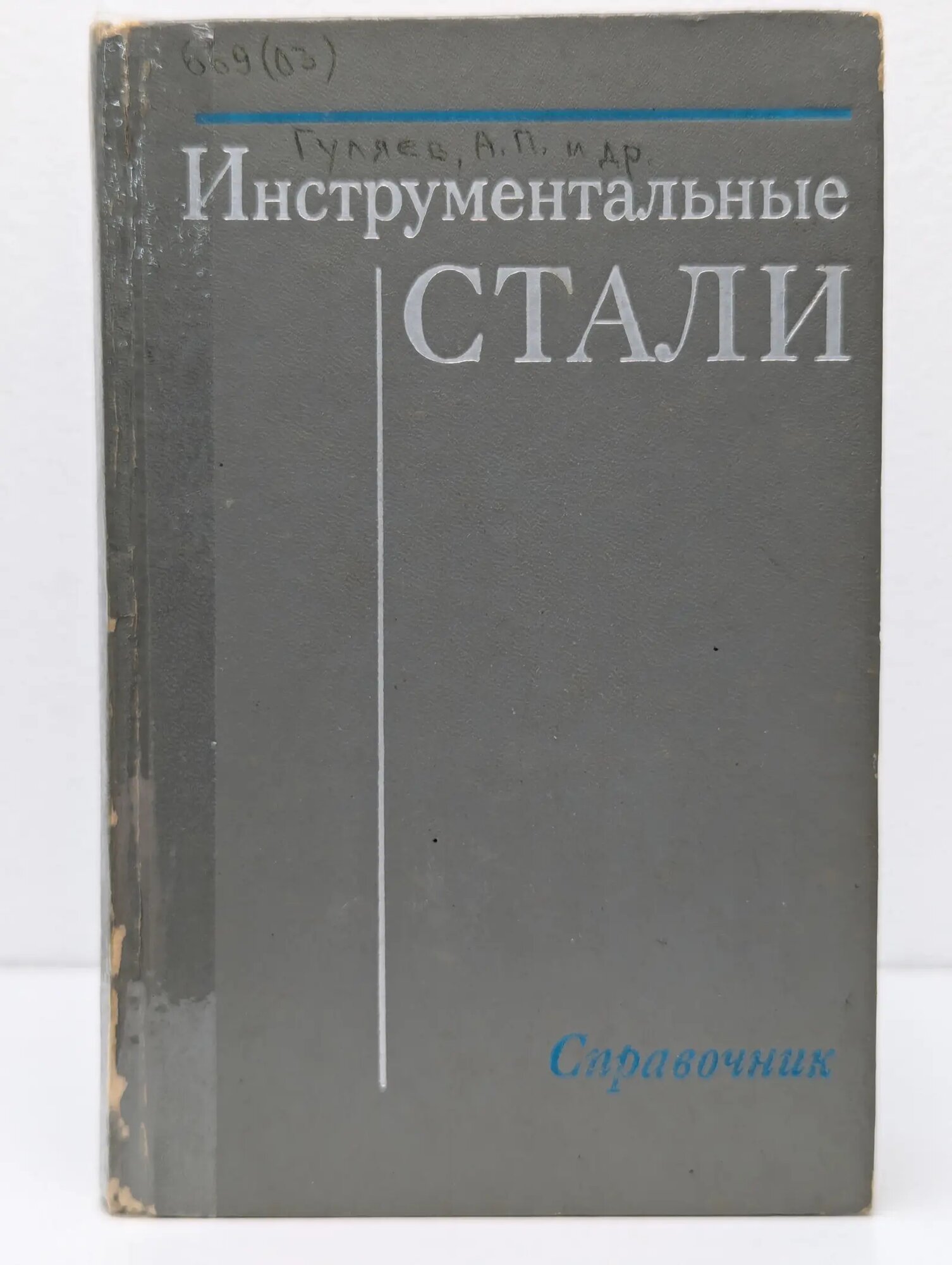 Инструментальные стали Гуляев Александр Павлович, Малинина К. А, Саверина С. М. 1975