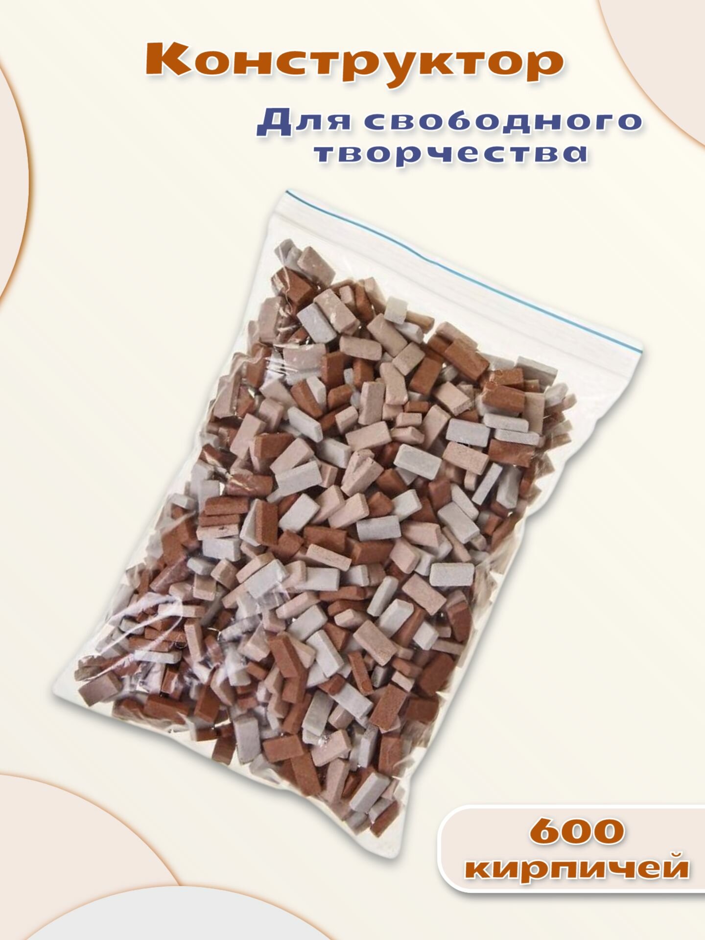 Конструктор из кирпичиков Архитектурное моделирование "Для свободного творчества", развитие мелкой моторики, игровой набор из 600 деталей