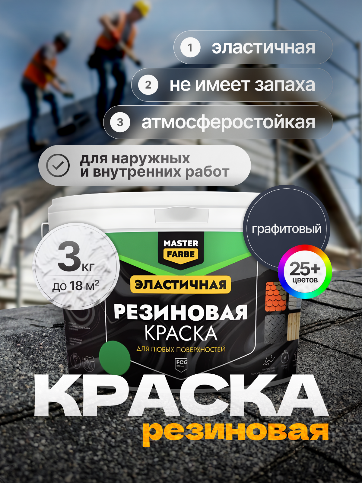 Краска резиновая для наружных и внутренних работ Masterfarbe краска акриловая, эластичная, графитовый - 3 кг