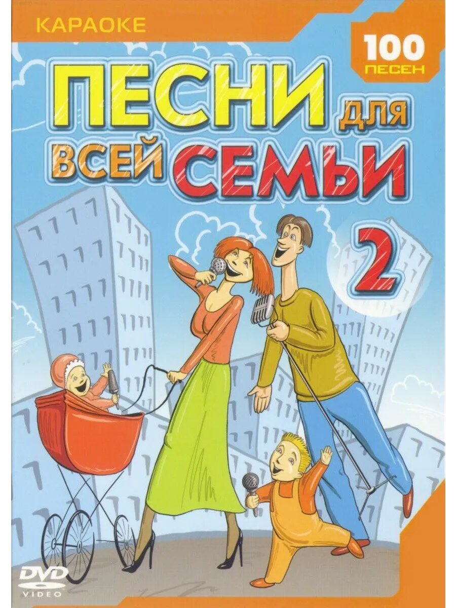Песни для всей семьи 2