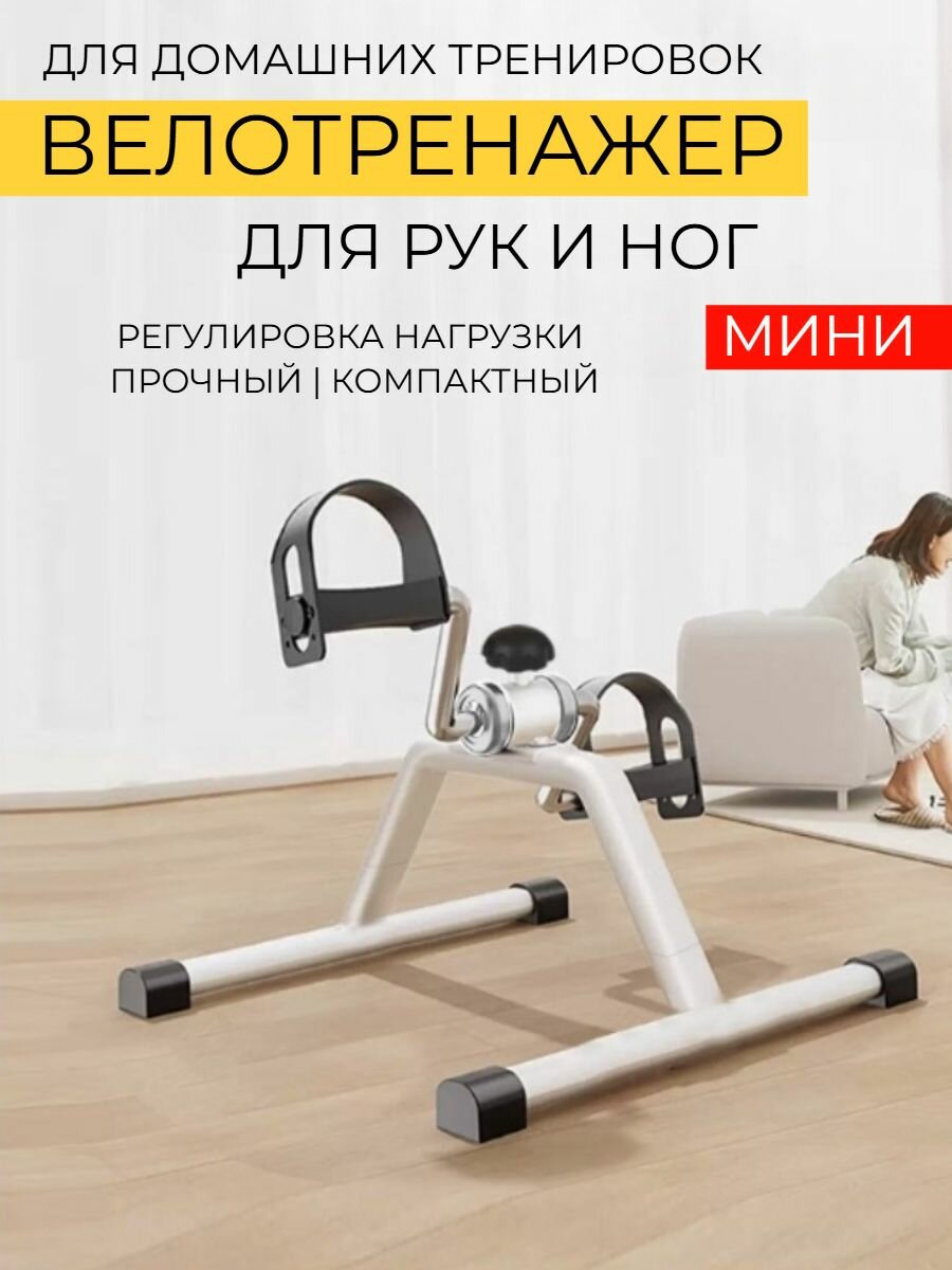 Велотренажер мини для рук и ног домашний для похудения