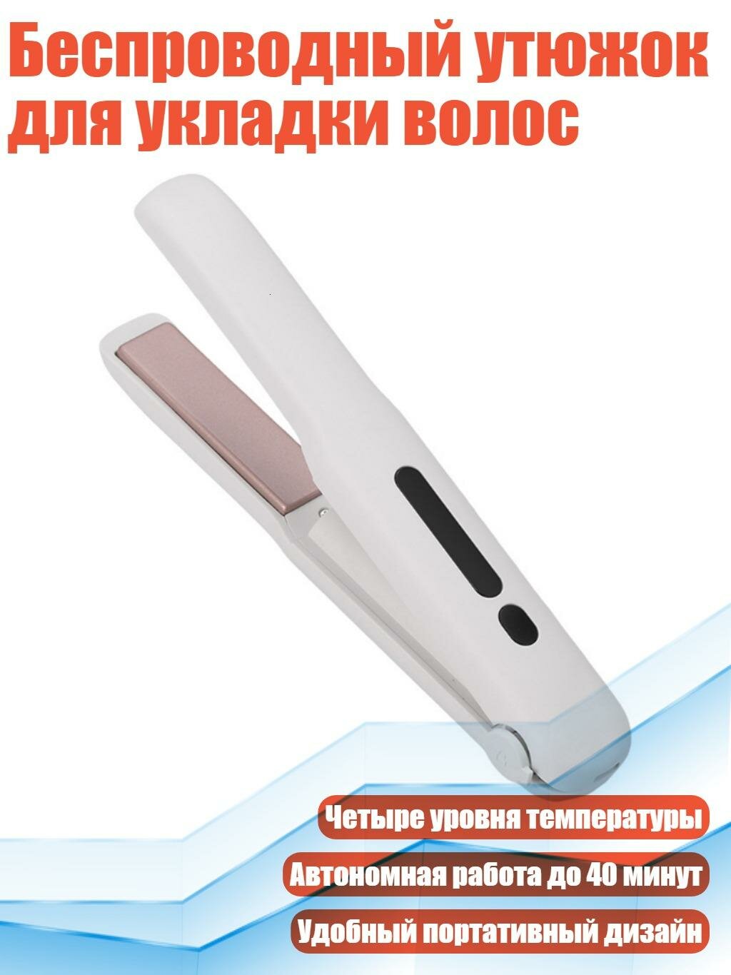 Беспроводный утюжок для укладки волос, Белый
