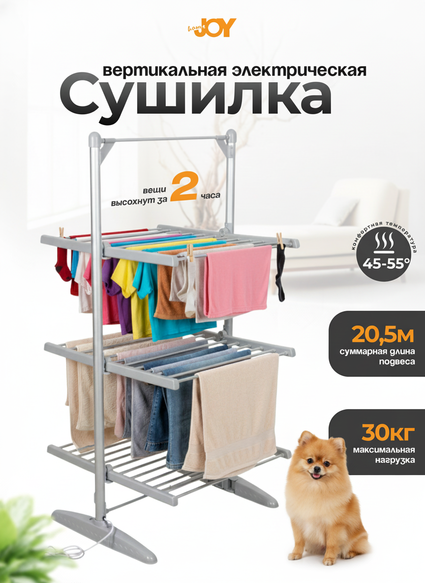Сушилка для белья Joy Home электрическая Аляска, 148х73х70 см, нагрузка до 30 кг
