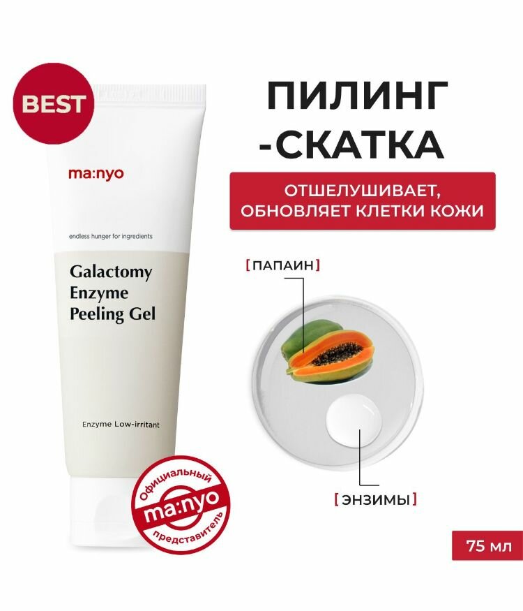 Manyo / Galactomy Enzyme Peeling Gel / Энзимный пилинг-гель с галактомисисом, 75 мл