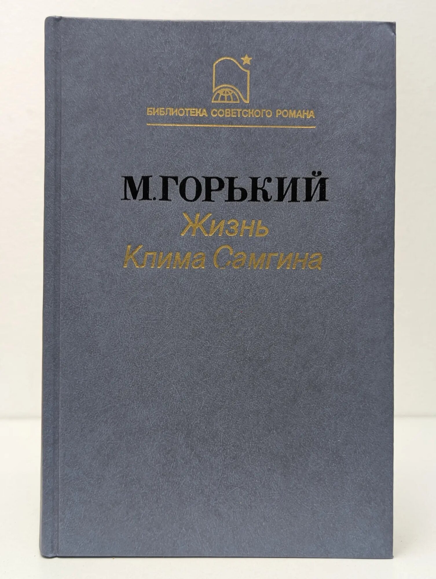 Библиотека советского романа. М. Горький. Жизнь Клима Самгина. Часть 1 Горький Максим Алексеевич 1988