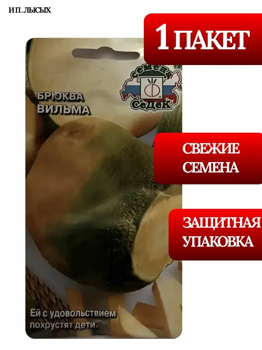 Семена Брюква "Вильма"