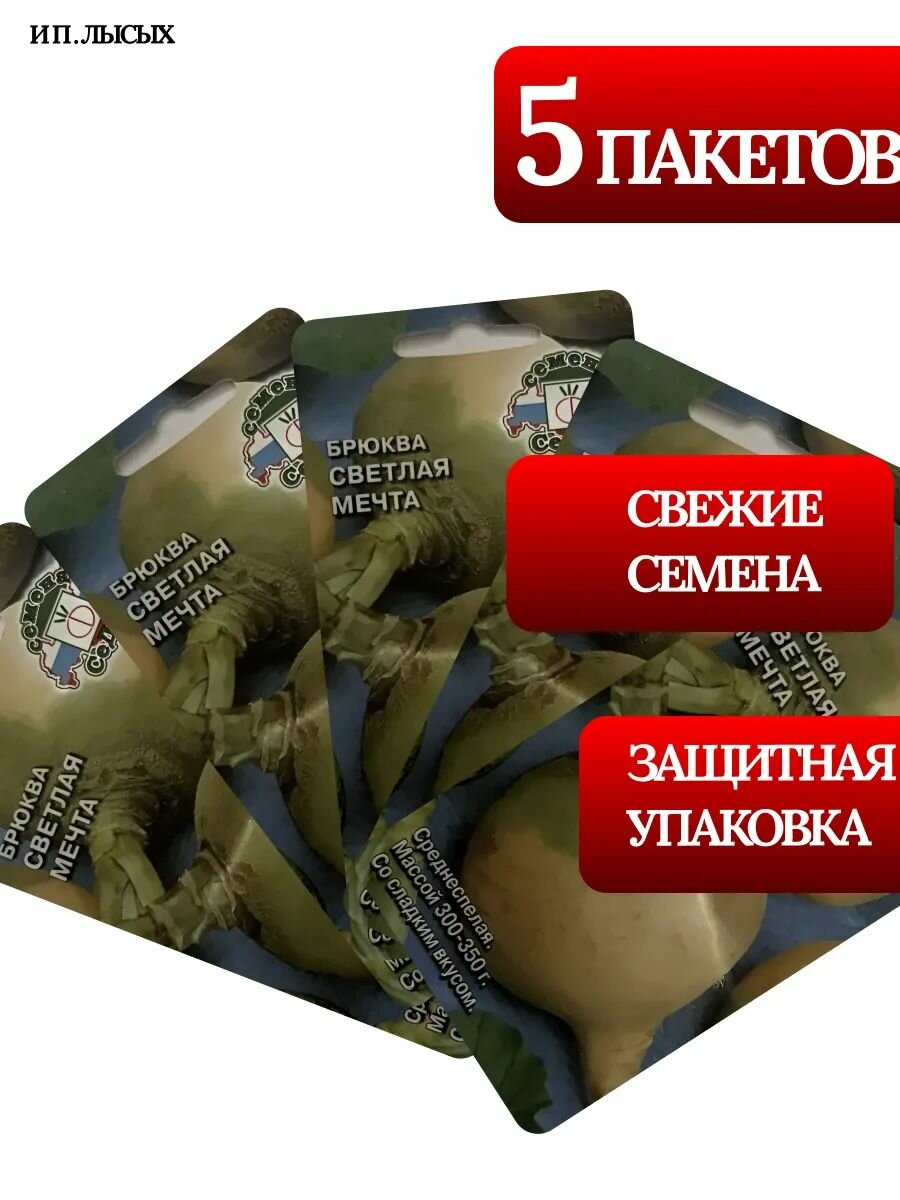 Семена Брюква "Светлая Мечта"