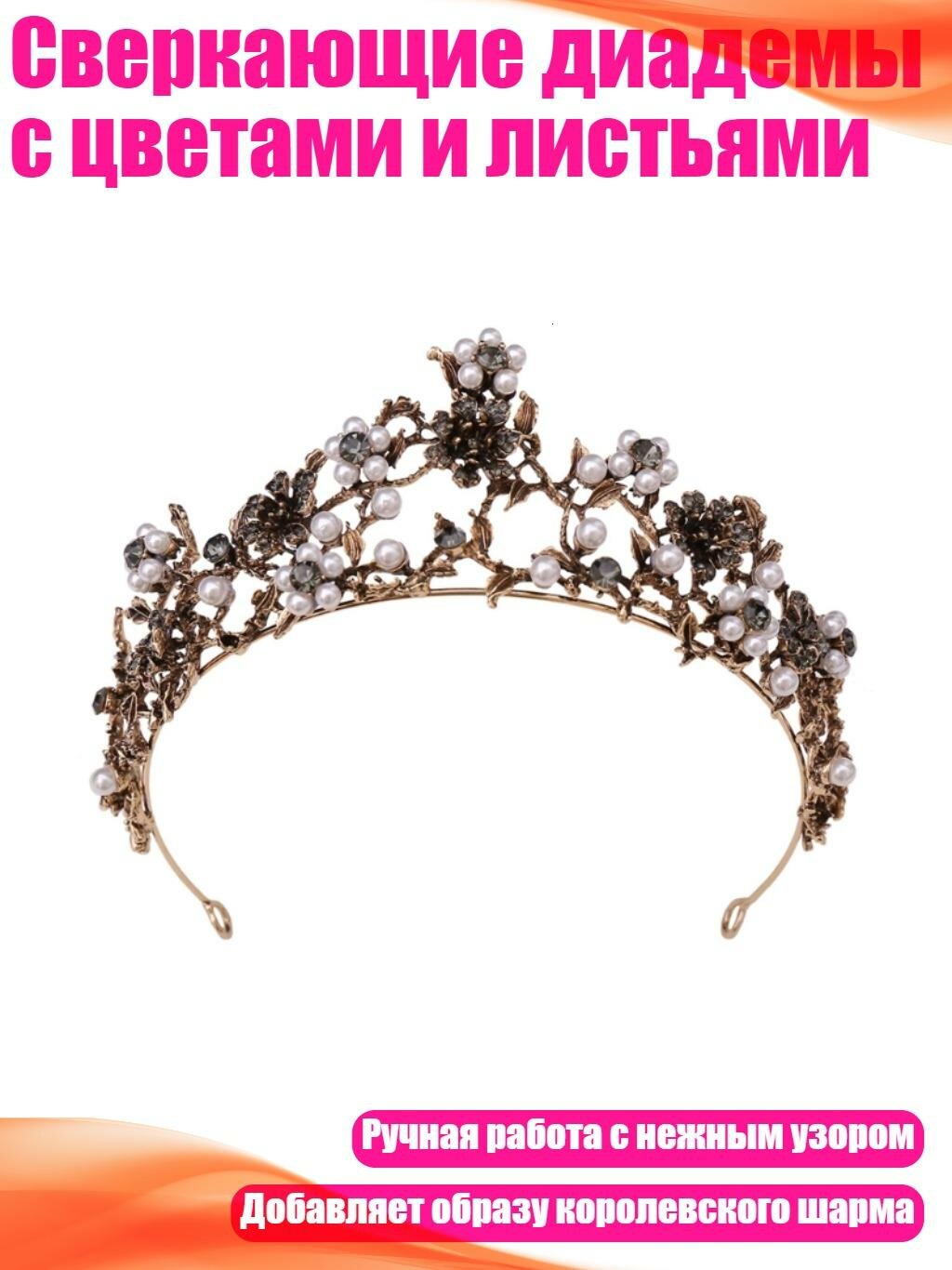 Сверкающие диадемы с цветами и листьями, Древнее золото KC с