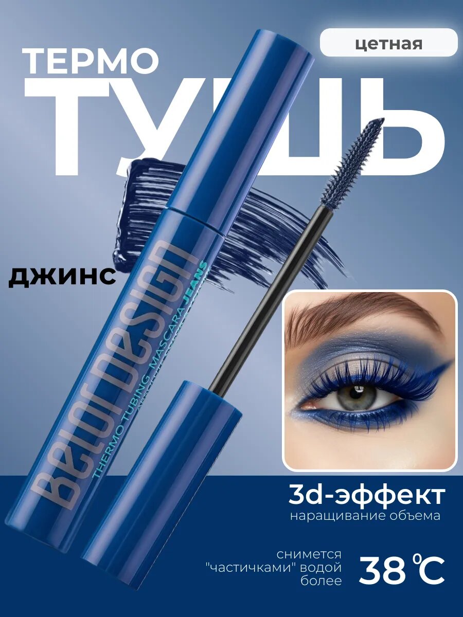 Тушь для ресниц Belor Design Джинс, термотушь, наращивание объема