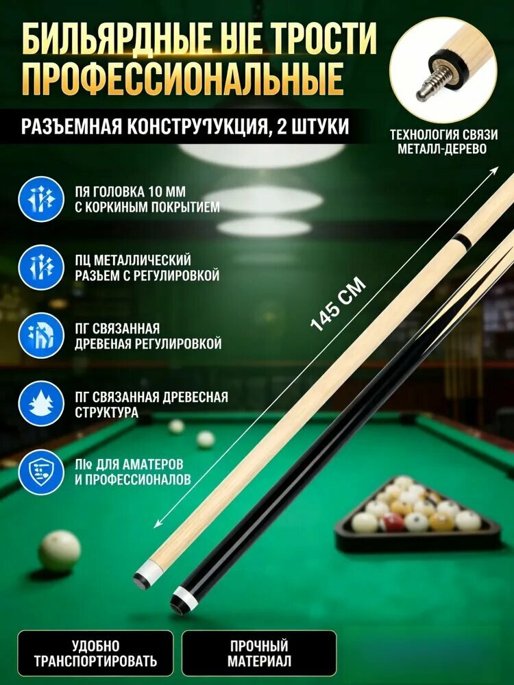 Кий для бильярда, 145 см