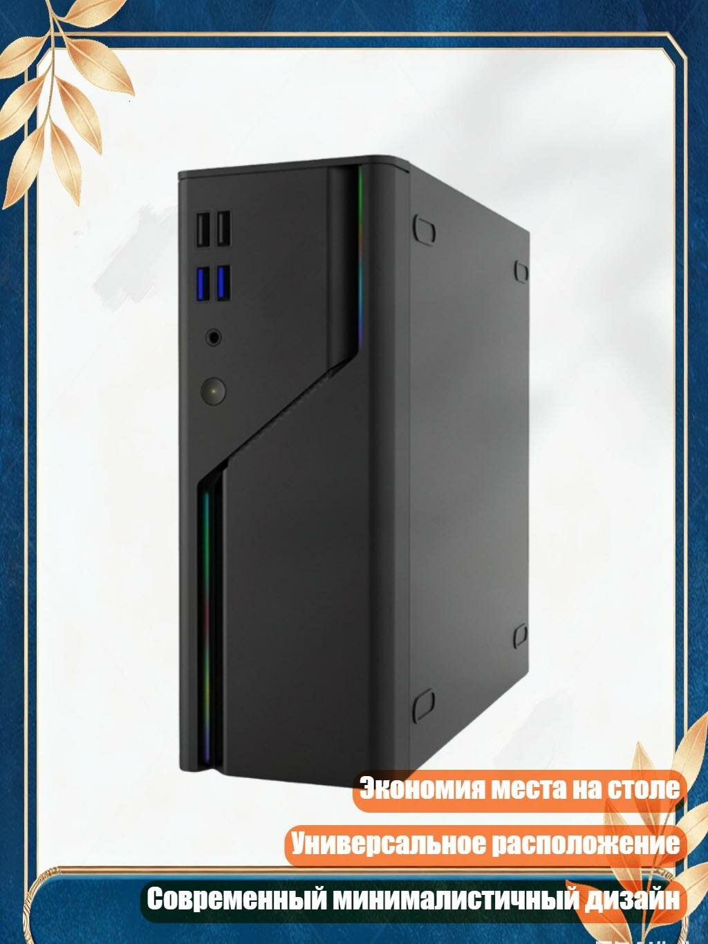 Металлический мини-ПК корпус, ARGB не входит в комплект поставки