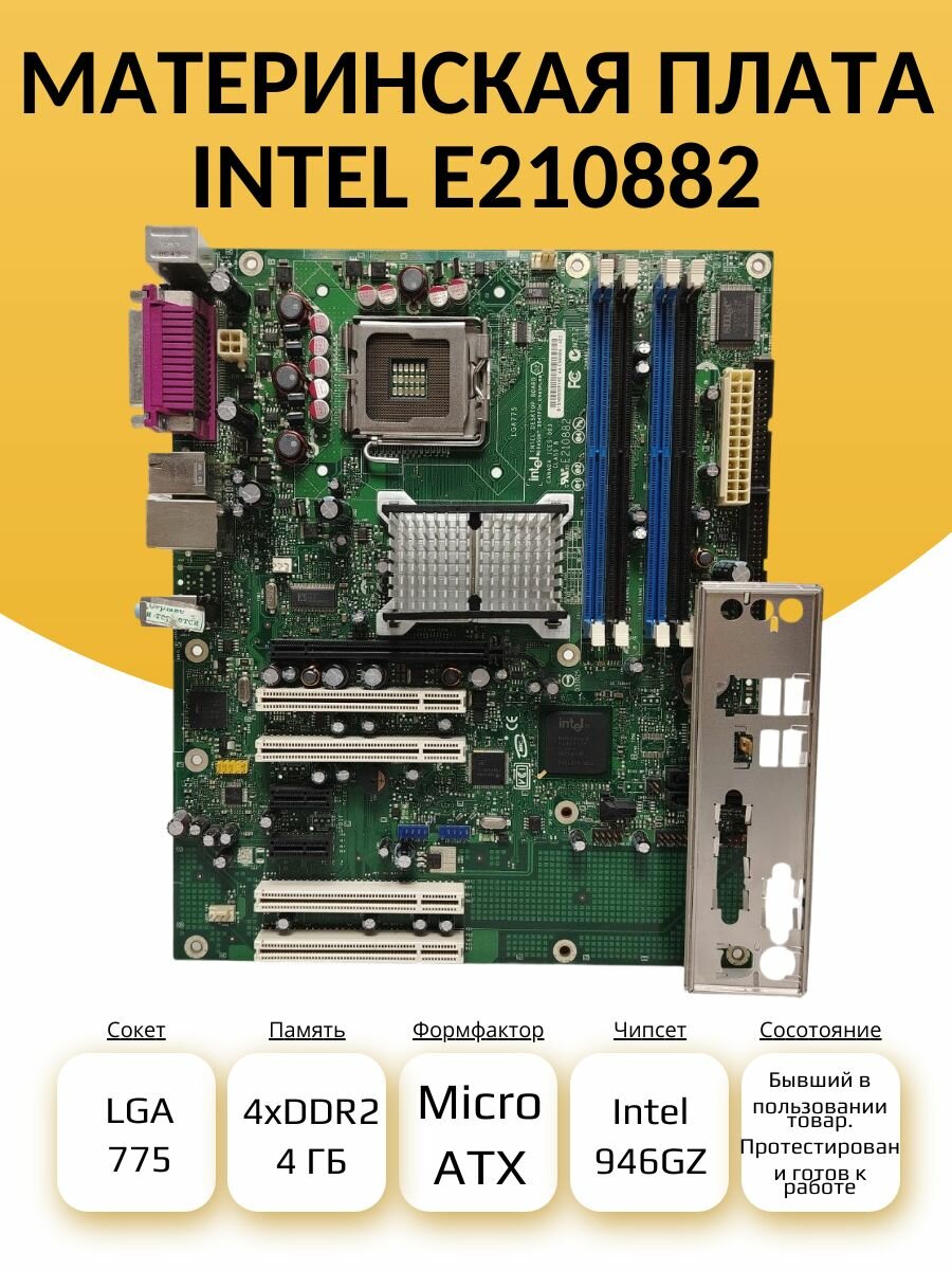 S-775 Материнская плата Intel E210882