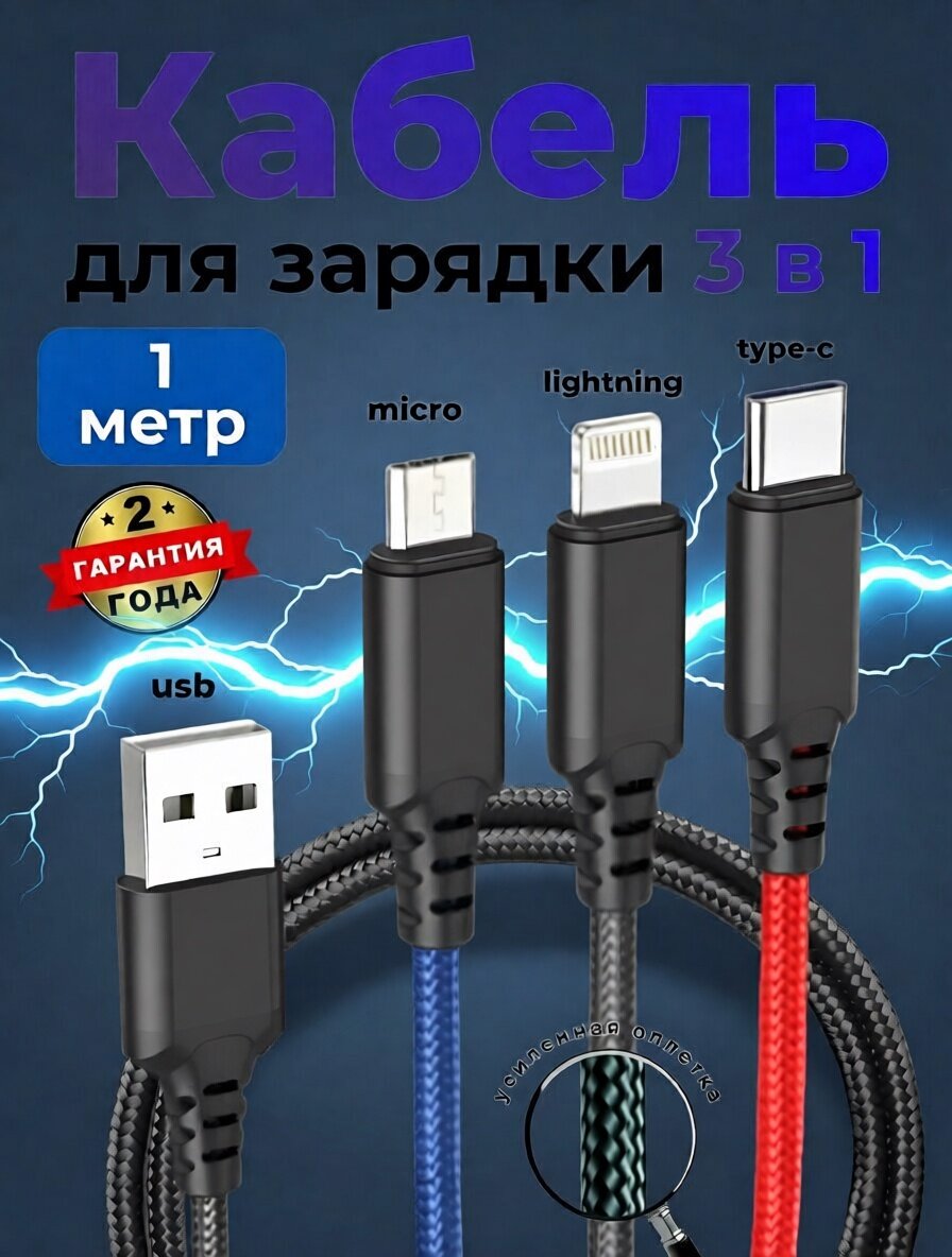 Универсальный кабель 3 в 1 для быстрой зарядки цветной (тройной провод: Micro-USB, Type-C, Lightning)