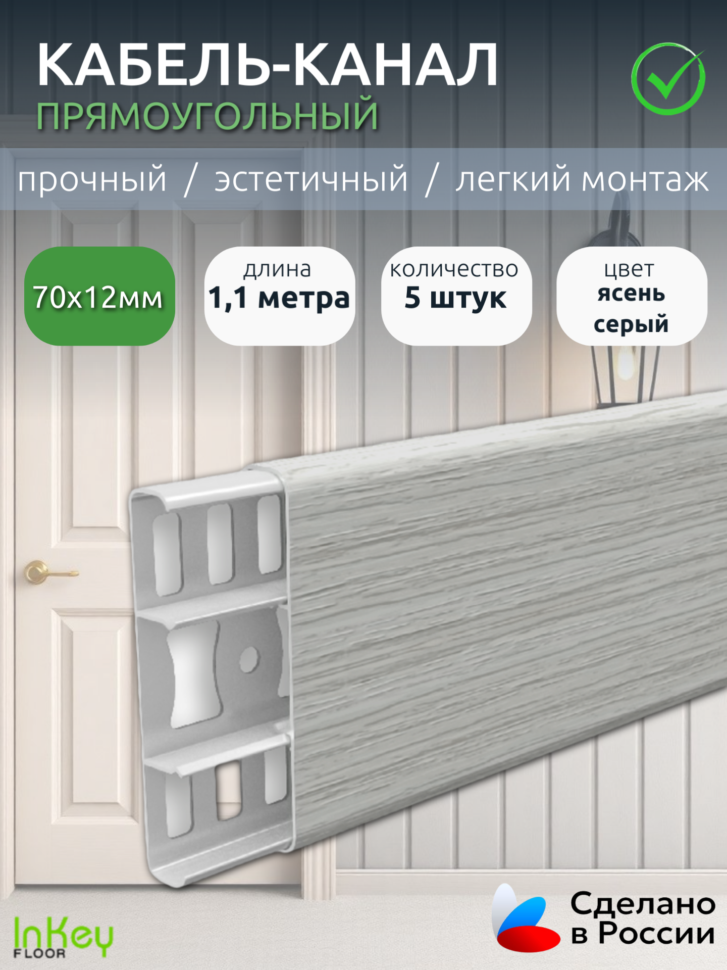 Кабель-канал прямоугольный ясень серый ширина 70мм 5 штук декоративный универсальный