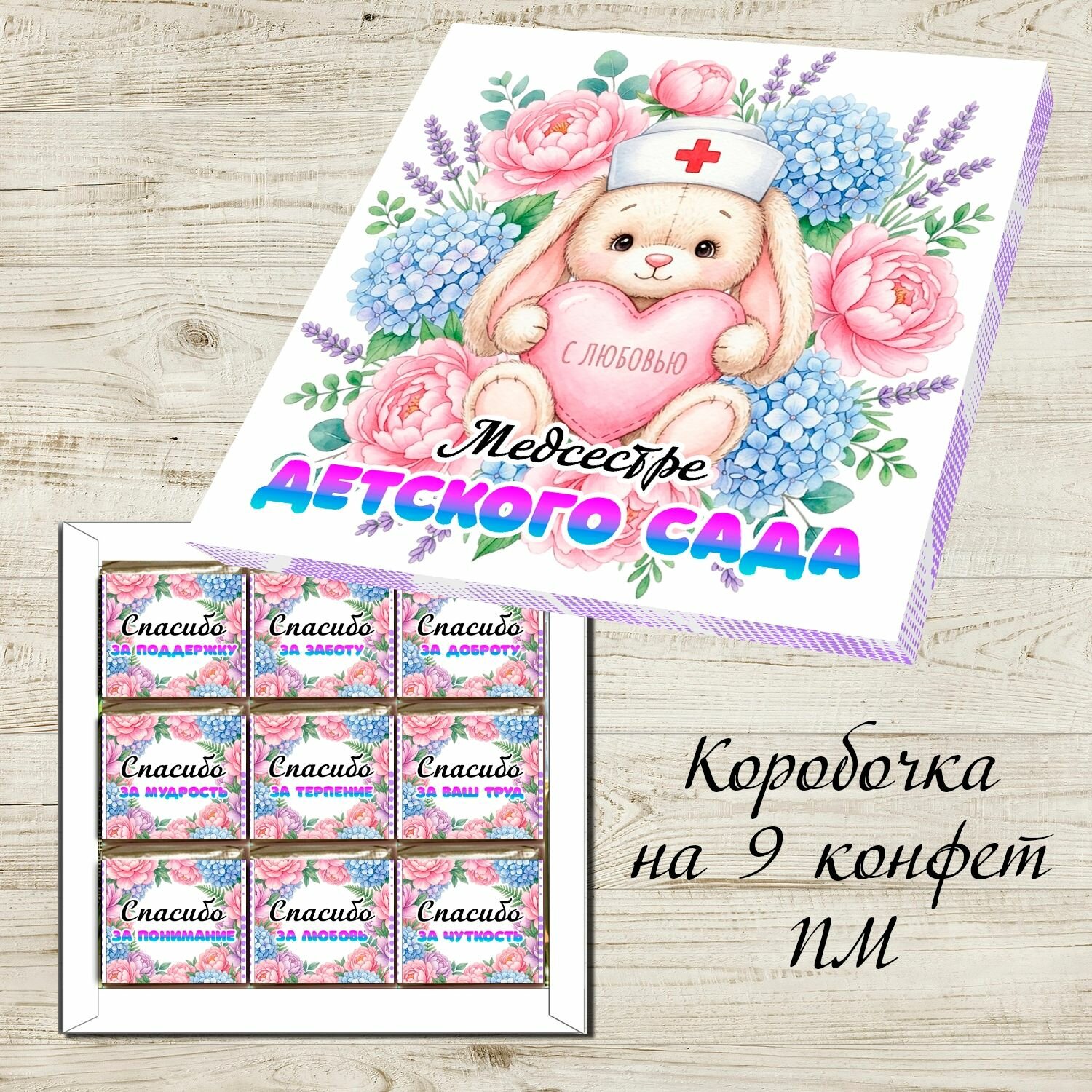 Шокобокс медсестре детского сада с благодарностью. подарочный набор конфет для медсестры детского сада. 9 конфет. 1 коробка