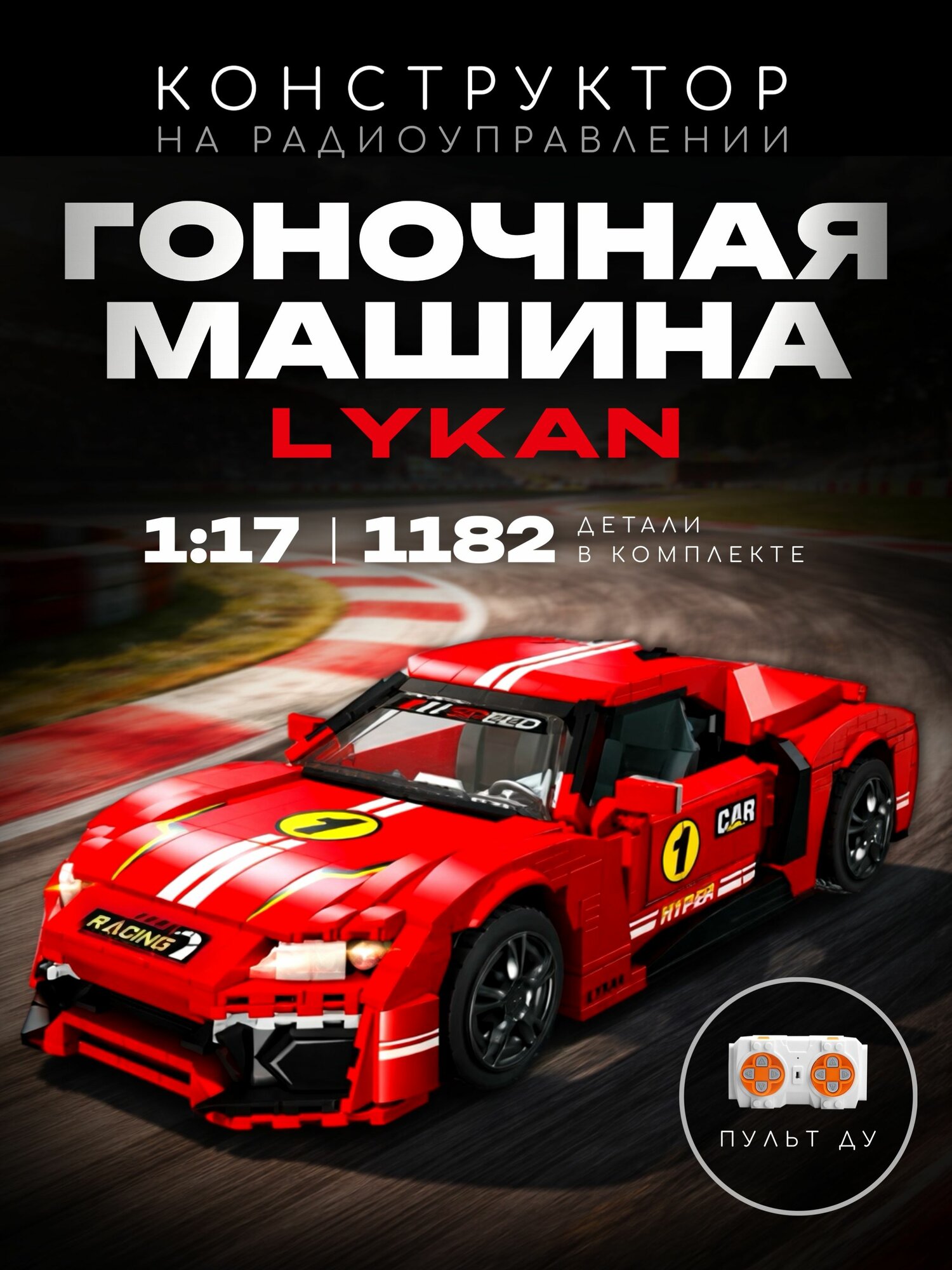 Конструктор Гоночная машина Lykan 1182 дет 92011