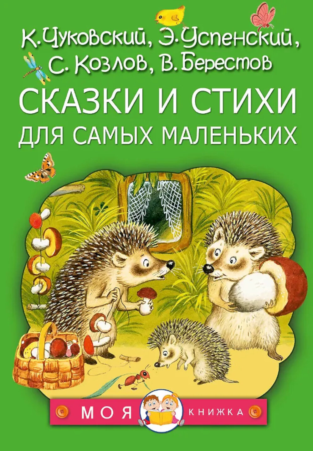 Сказки и стихи для самых маленьких. Чуковский К. И, Успенский Э. Н, Козлов С. Г.