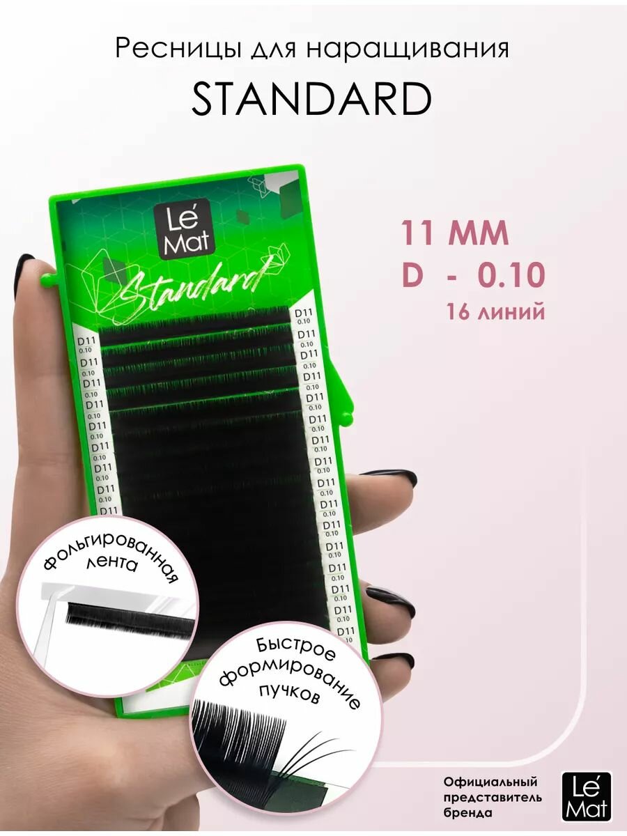 Ресницы для наращивания Le Maitre "Standard" 16 линий D 0.10 11 mm