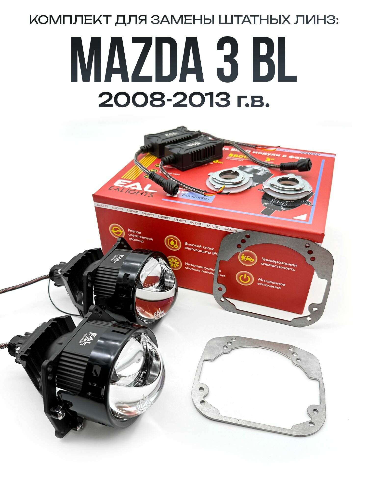 Линзы EA Laser 3.0 для замены штатных линз в фарах Mazda 3 BL 2008-2013 / Лазерные Билед модули на Мазда 3 БЛ