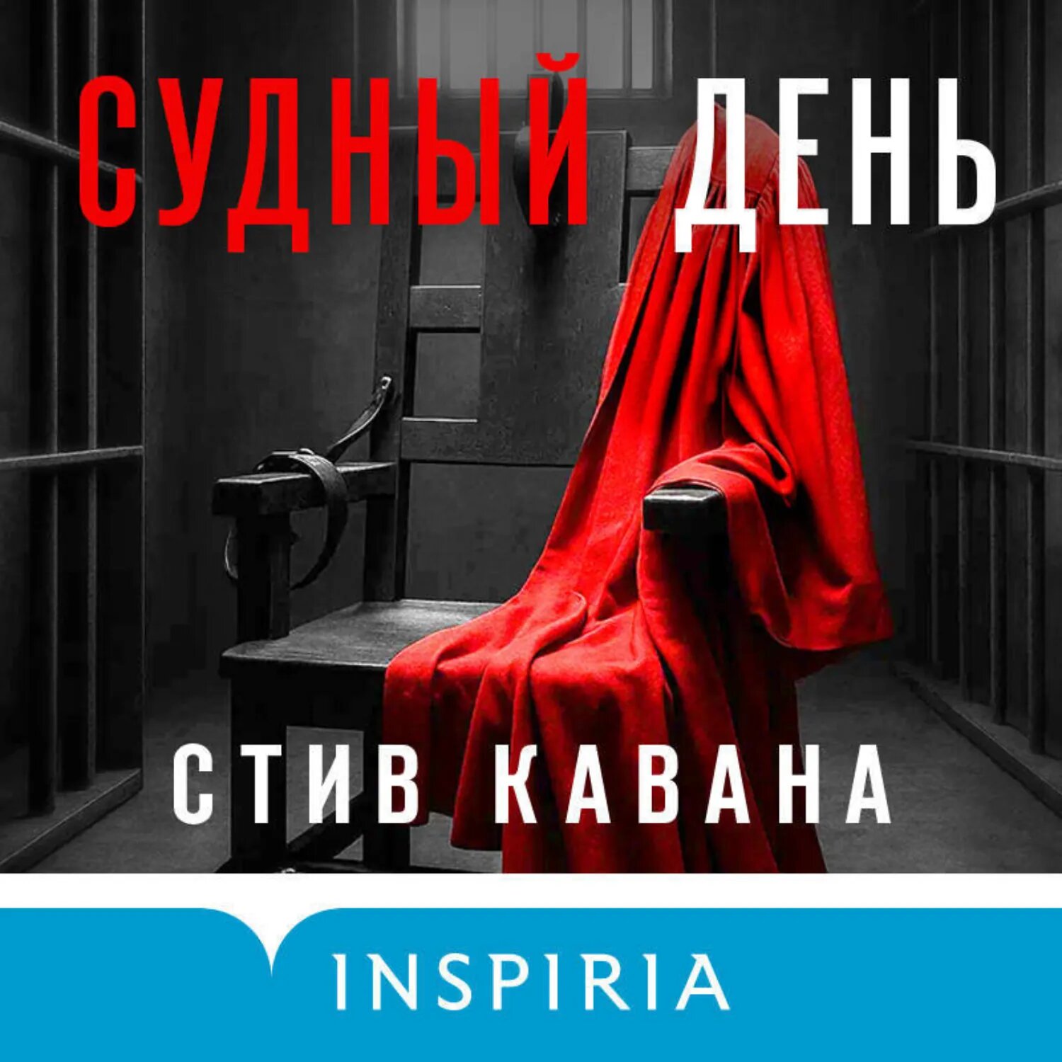 Судный день [Аудиокнига]