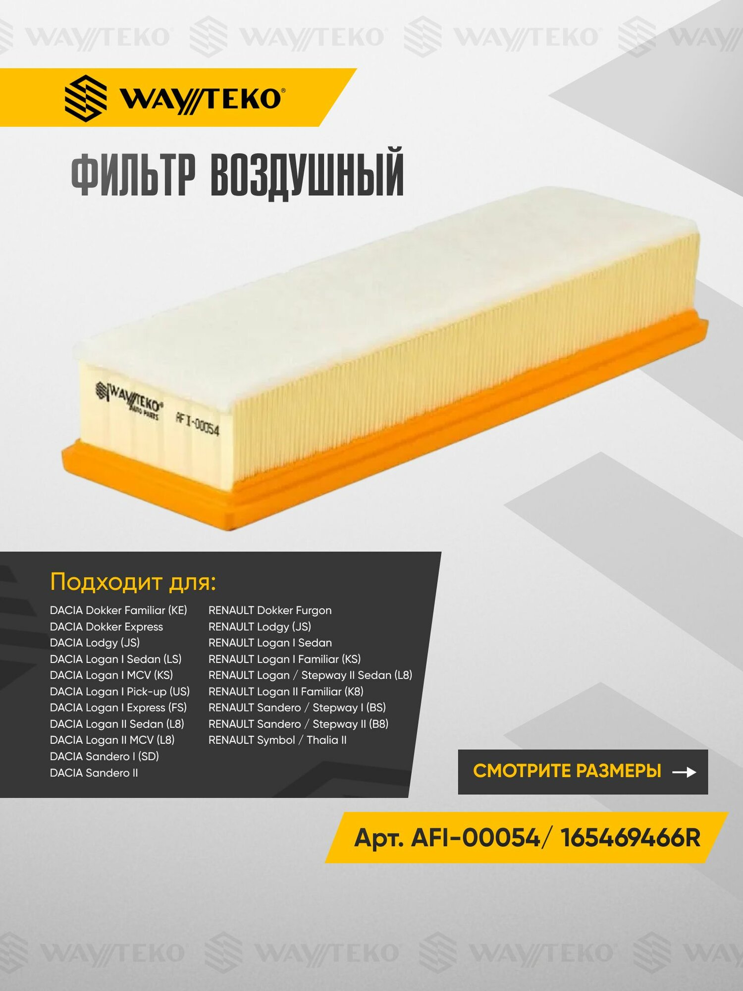 Фильтр воздушный (элемент) качество от WAYTEKO Арт. AFI-00054/ 165469466R
