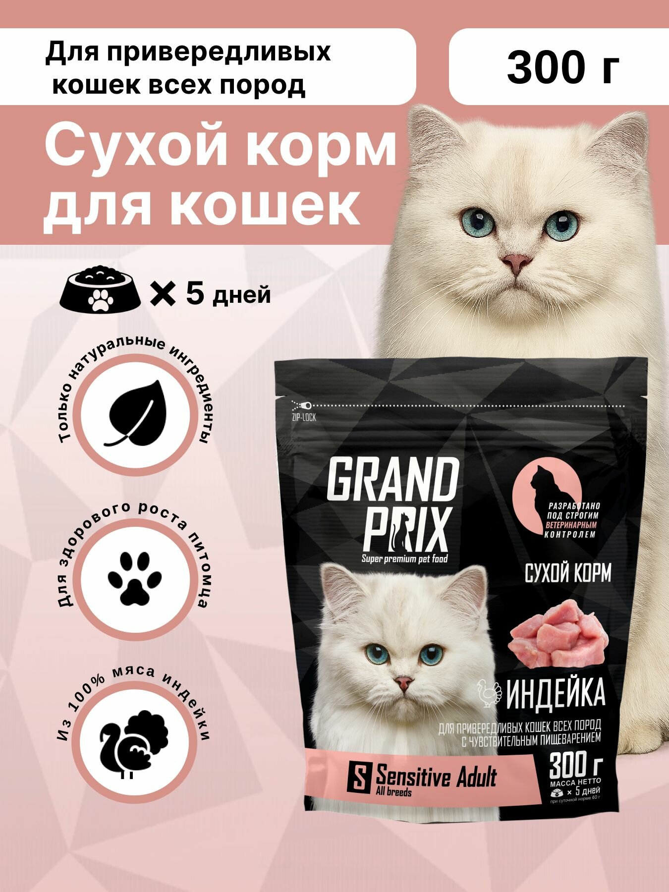 Сухой корм для кошек с чувствительным пищеварением Grand Prix с индейкой 300 г