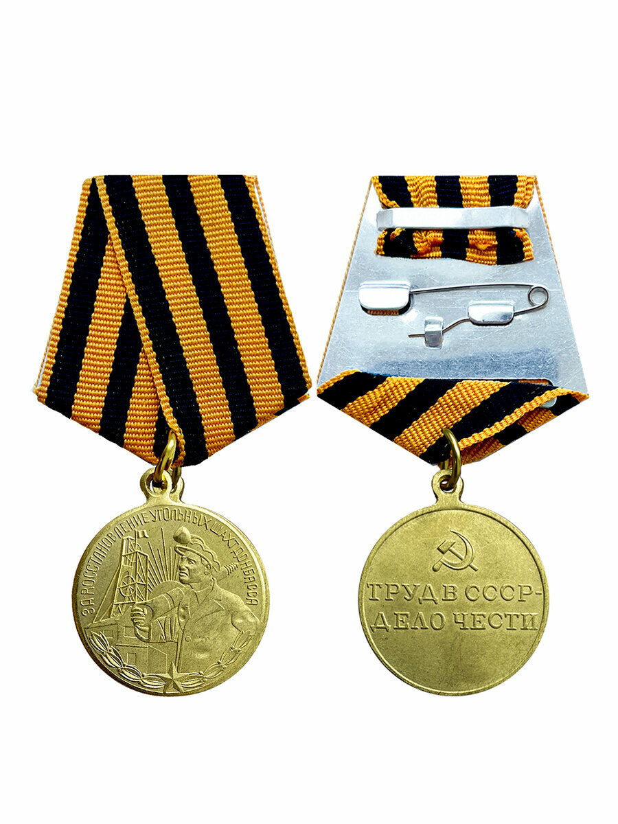 Медаль За восстановление угольных шахт Донбаса, труд в СССР дело чести
