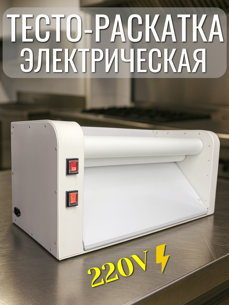 Тестораскатка электрическая, тестораскаточная машина настольная