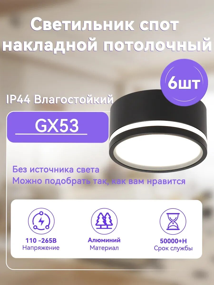 Накладной потолочный точечный светильник GX53, комплект 6 штук, без лампочек в комплекте