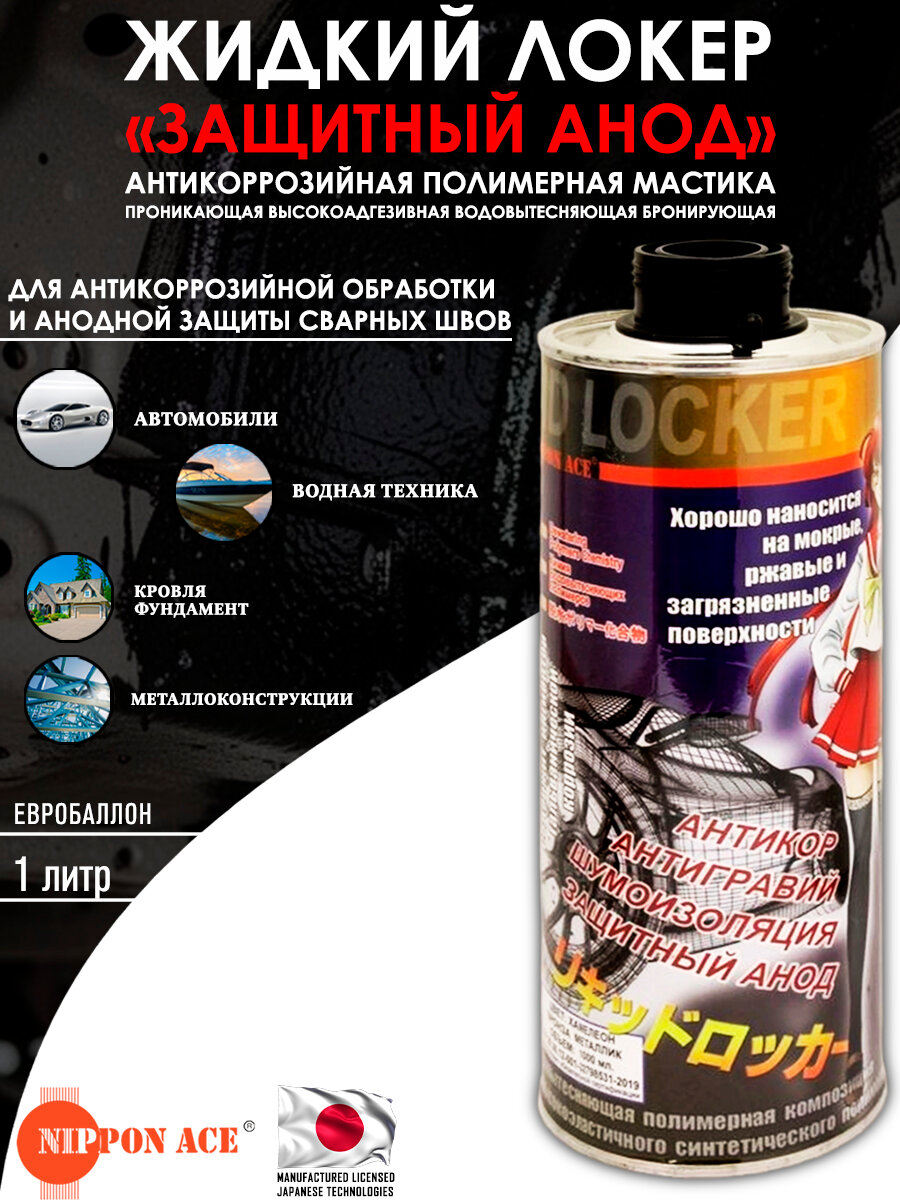 Мастика антикоррозийная Nippon Ace "Жидкий локер Защитный Анод", полимерная, защитная, водовытесняющая, евробаллон, 1 л