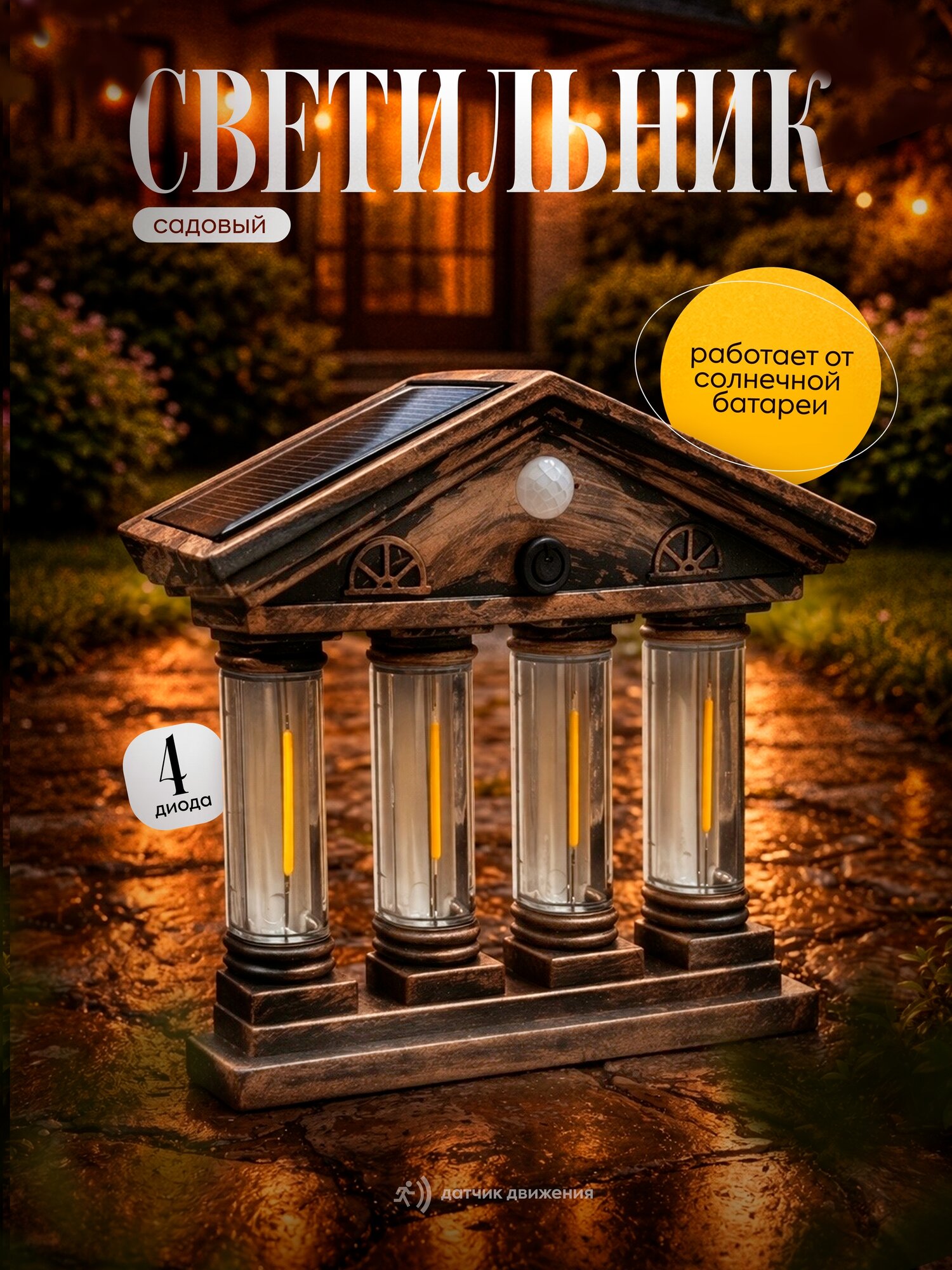 Светильник уличный, на солнечной батарее, датчик движения, LED, IP65, 1шт