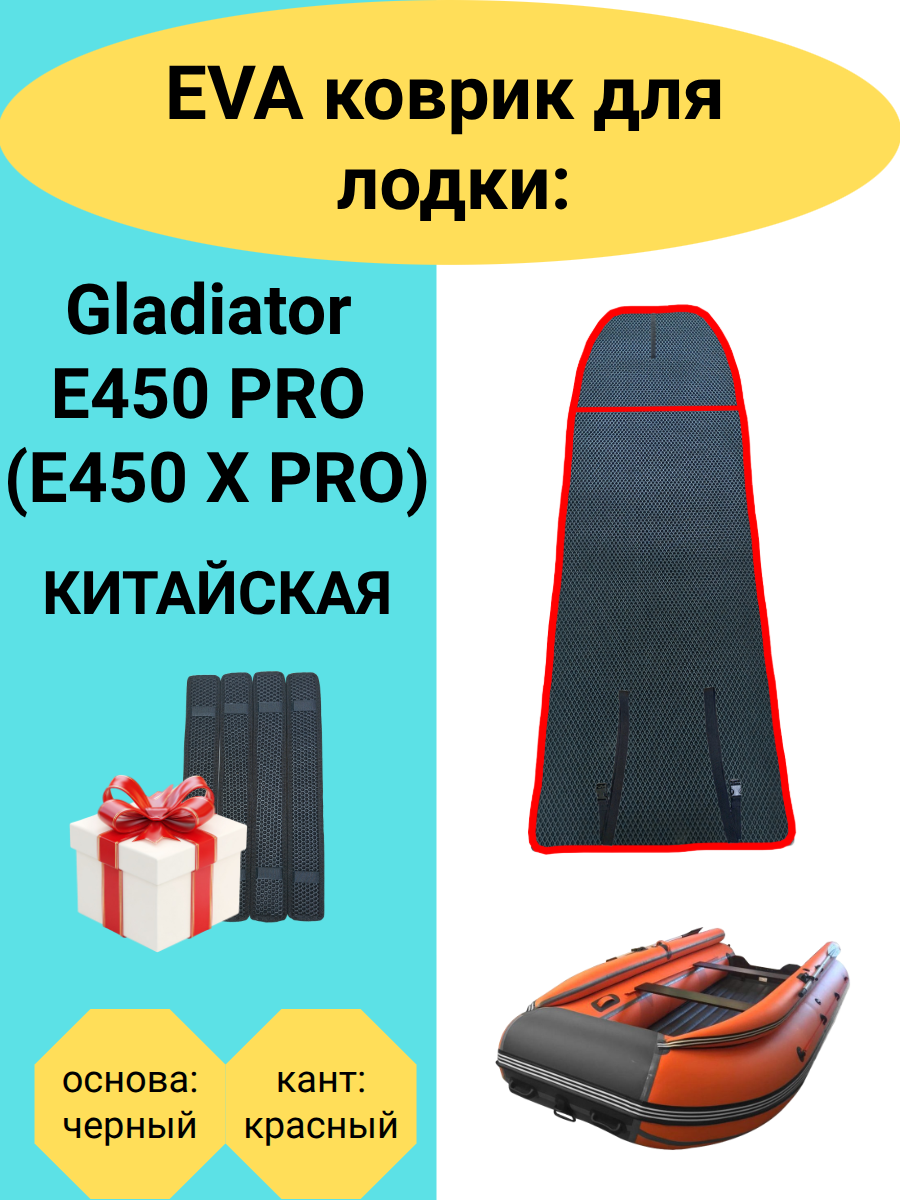 Эва коврик в лодку ПВХ Gladiator E450 PRO/E450 X PRO Китай, Гладиатор E450 PRO/E450 X PRO