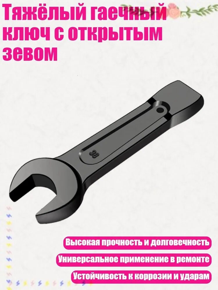 Тяжёлый гаечный ключ с открытым зевом, 38MM