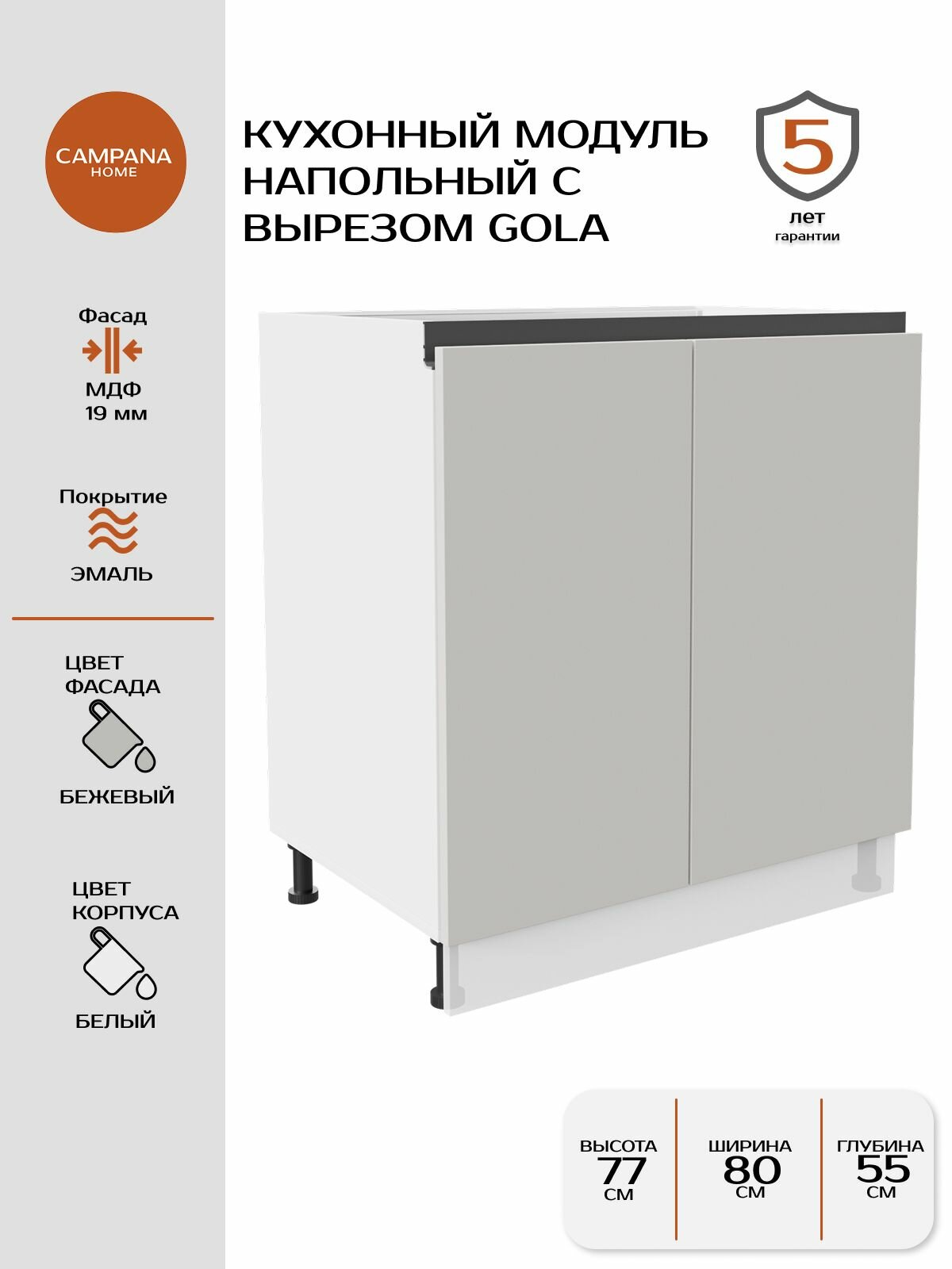 Кухонный модуль напольный Белый, Гола, Гладкий Бежевый, 80х87х55