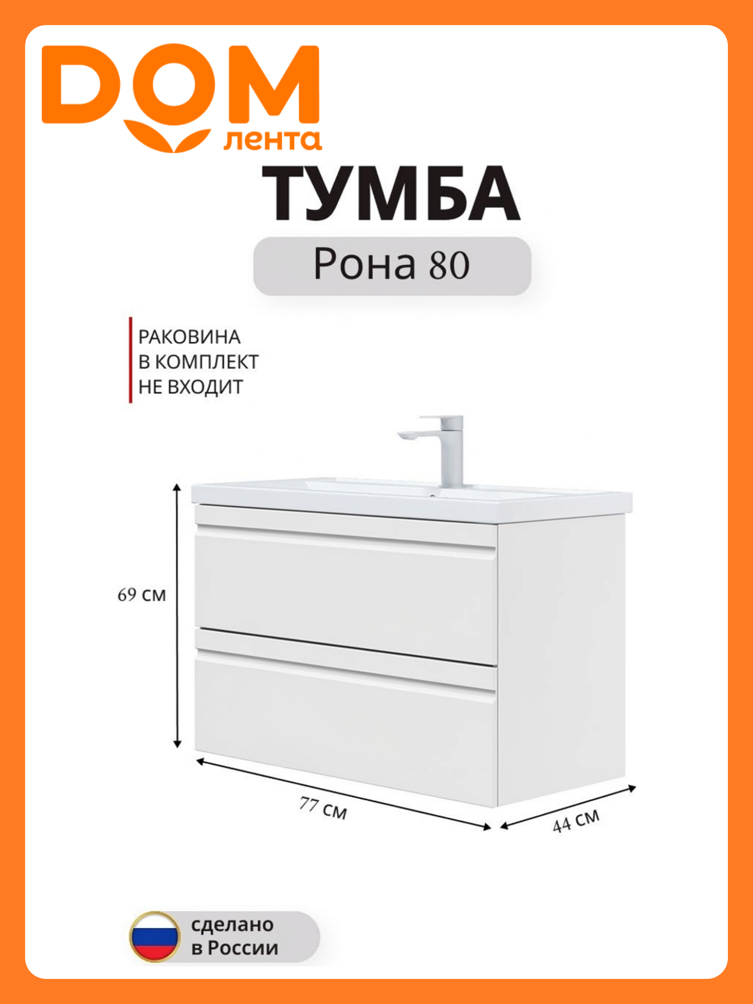 Тумба подвесная под раковину Рона 80-2 69x77 см МДФ белый