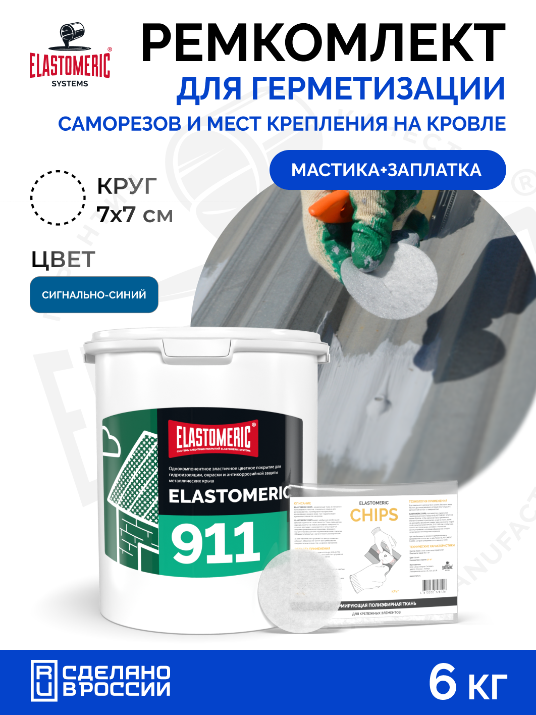 Гидроизоляция креплений крыши, ремонт протечек саморезов, мастика для кровли Elastomeric 911 + заплатка
