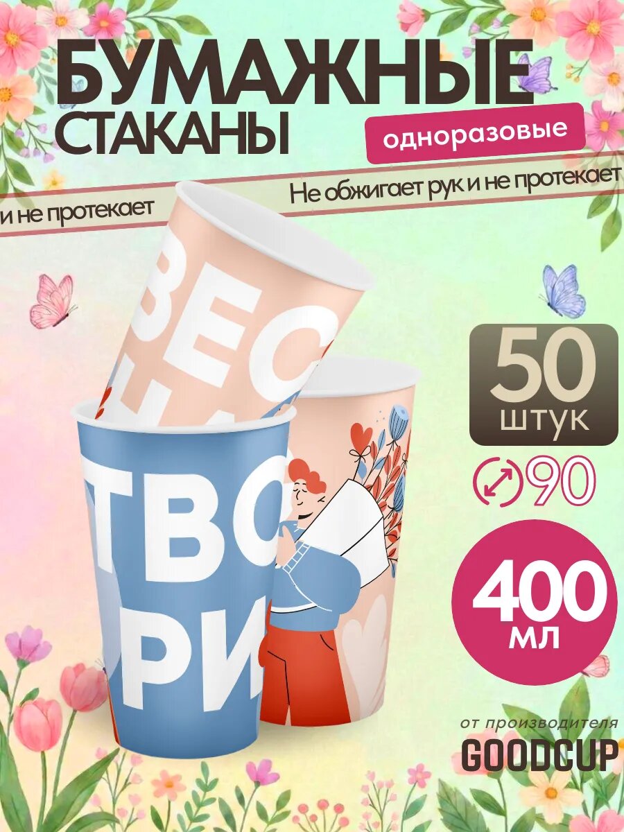 Стаканы одноразовые бумажные 400 мл 50 штук