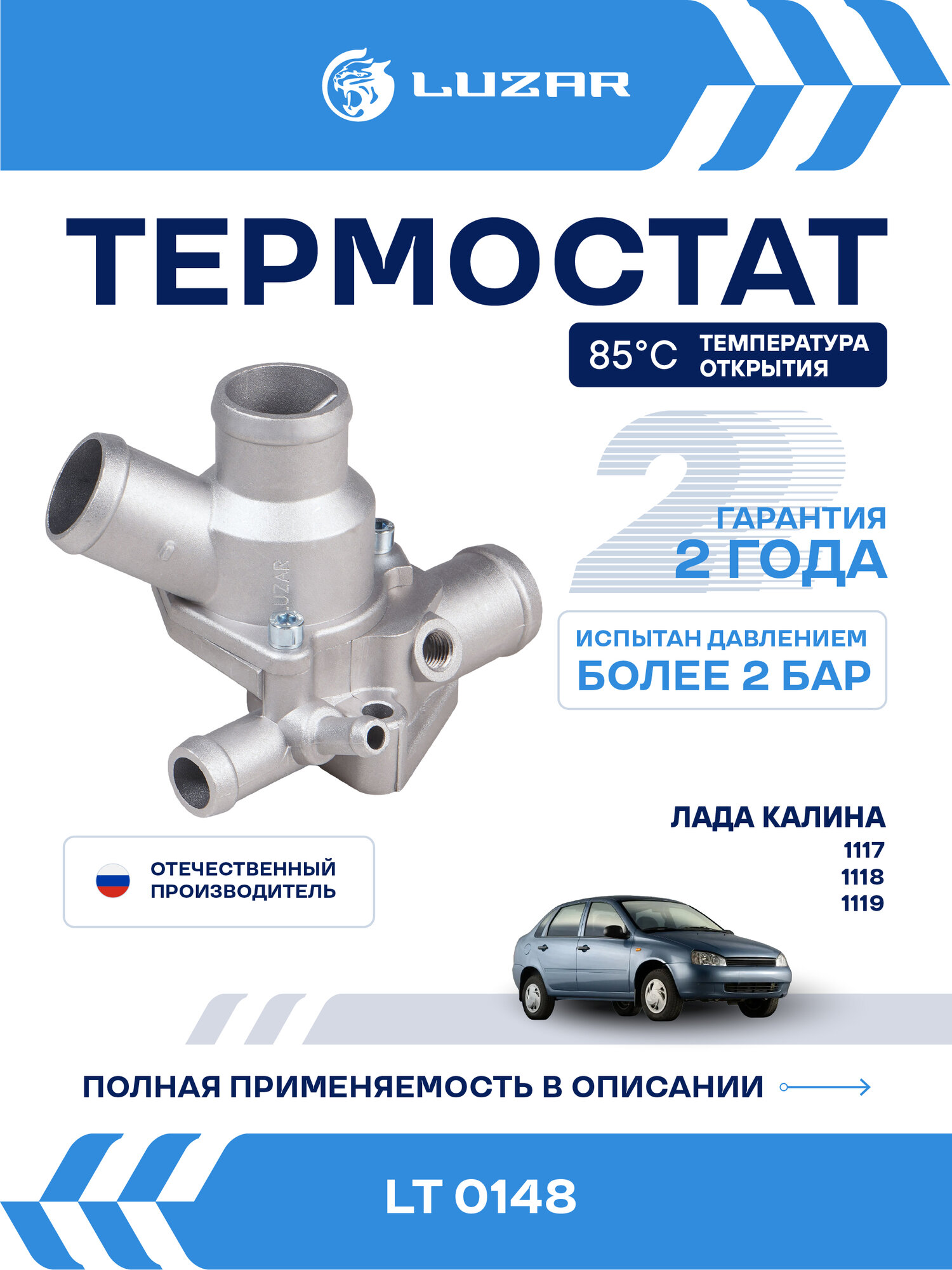 Термостат для автомобилей Лада Калина 1117, 1118, 1119 (с алюминиевым корпусом) (85°С) LT 0148 LUZAR