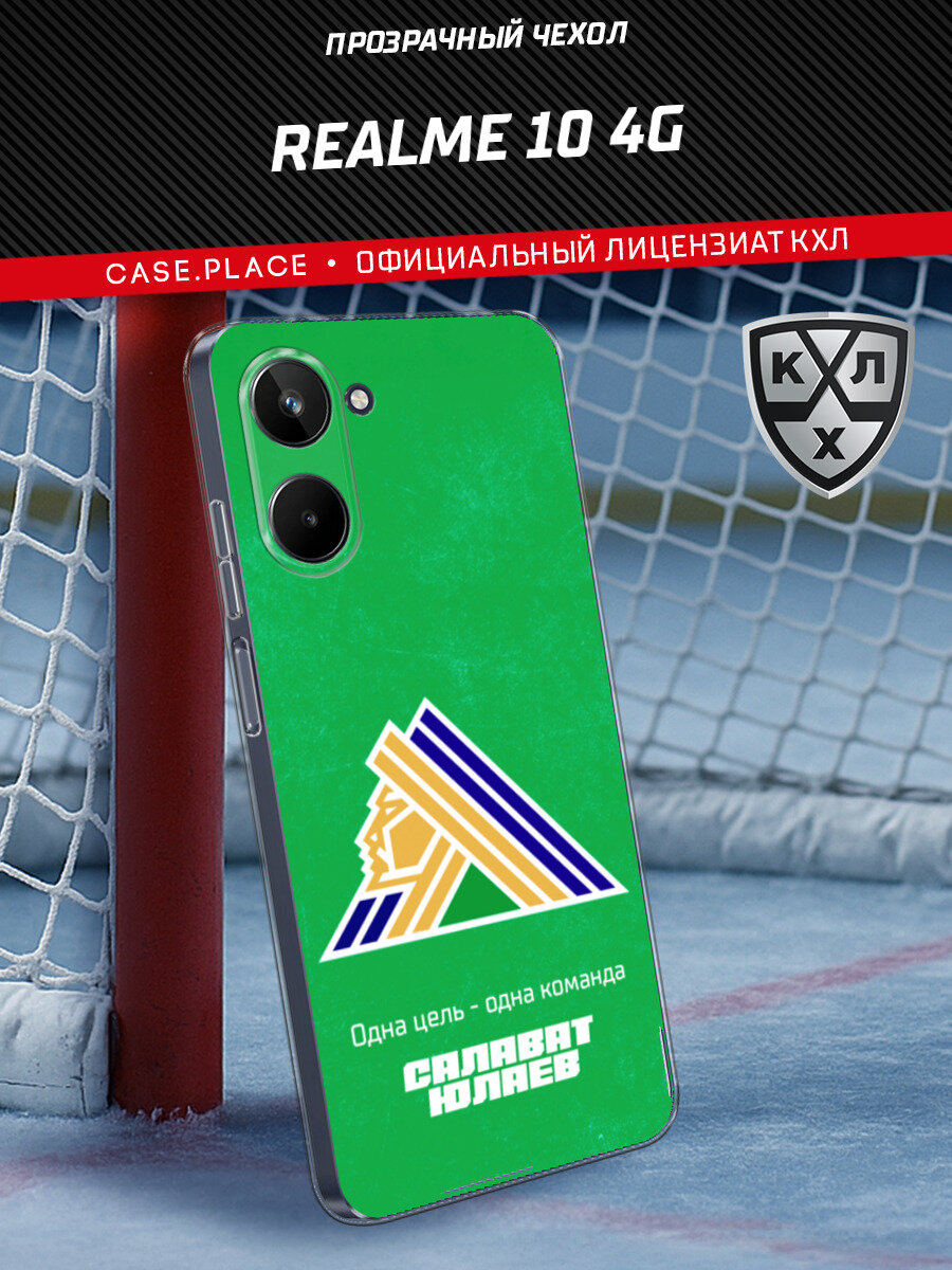 Чехол на Realme 10 4G / Реалми 10 4G с принтом КХЛ Салават цитата 2, прозрачный