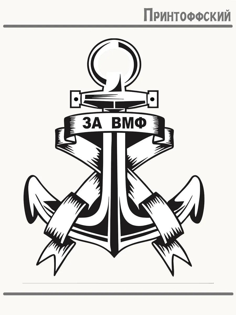 Термонаклейка для одежды и аксессуаров DTF-печать ВМФ