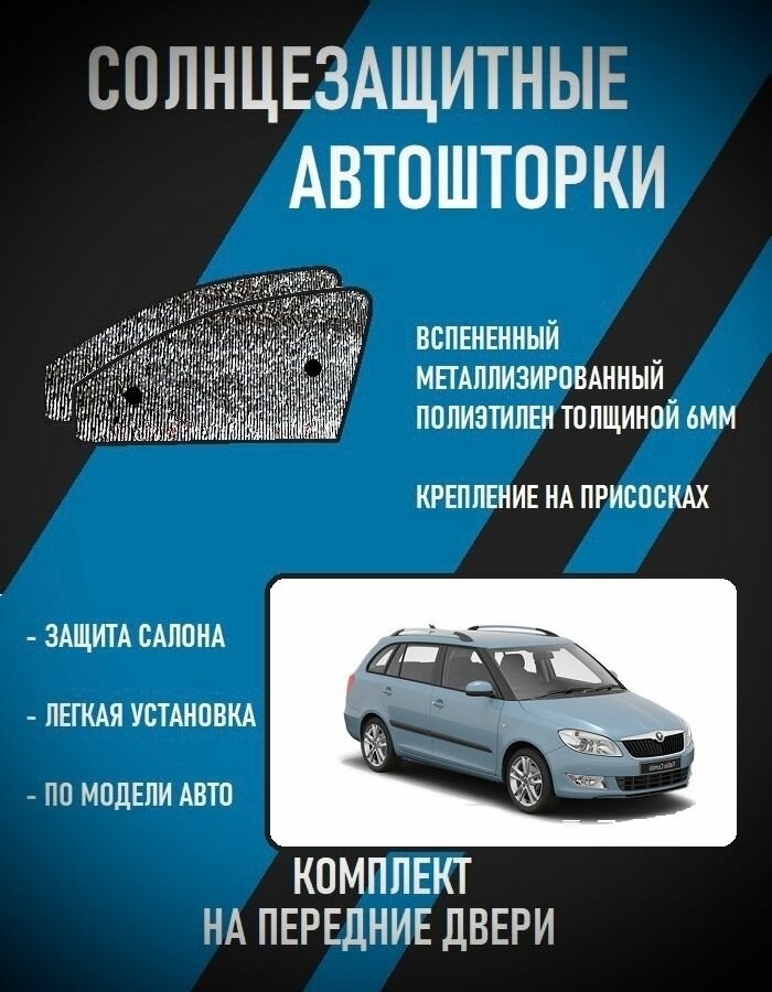 Автошторки на Skoda Fabia 2 restyle(MK2)(2010-2015)универсал