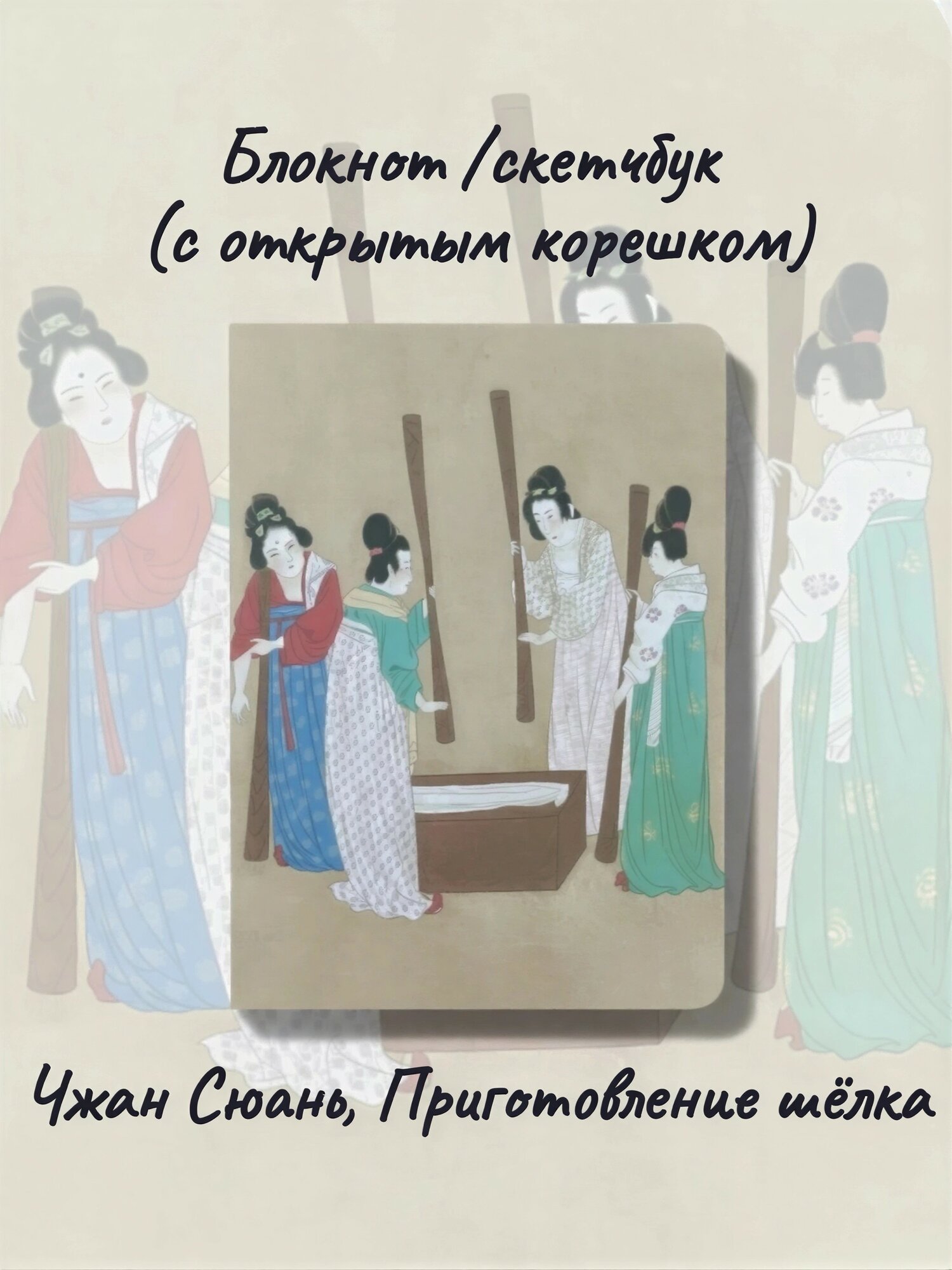 Блокнот/скетчбук (с открытым корешком) из серии Китайское искусство, Чжан Сюань, Приготовление шелка