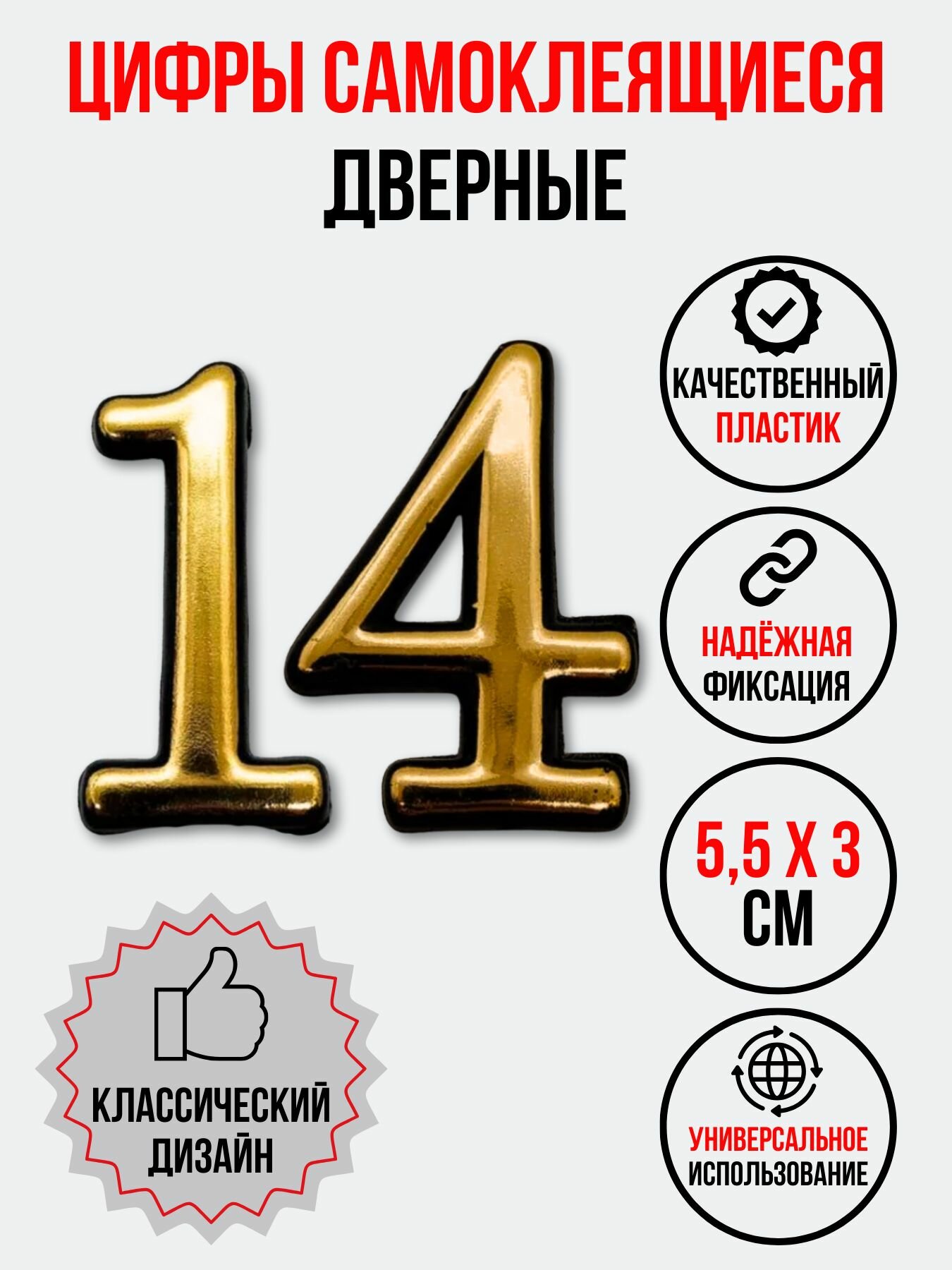 Цифра на дверь 14 золотая (номер квартиры) четырнадцать