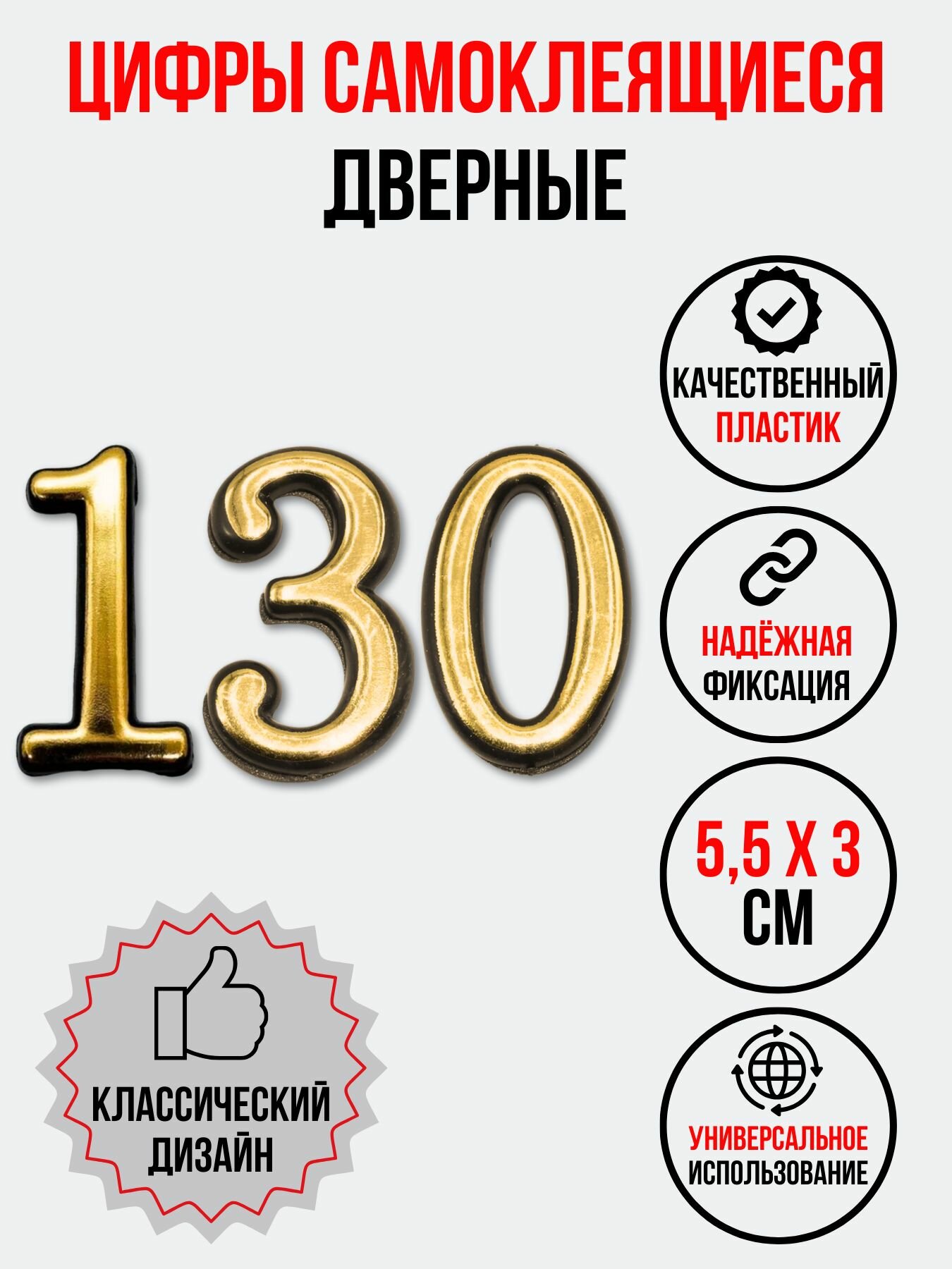 Цифра на дверь 130 золотая (номер квартиры) сто тридцать