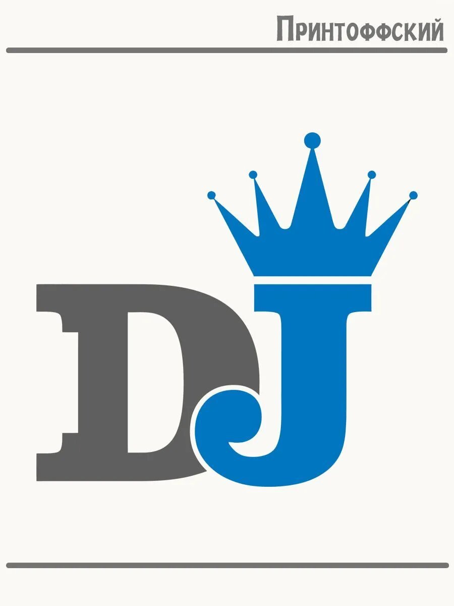 Термонаклейка для одежды и аксессуаров DTF-печать dj диджей логотип корона